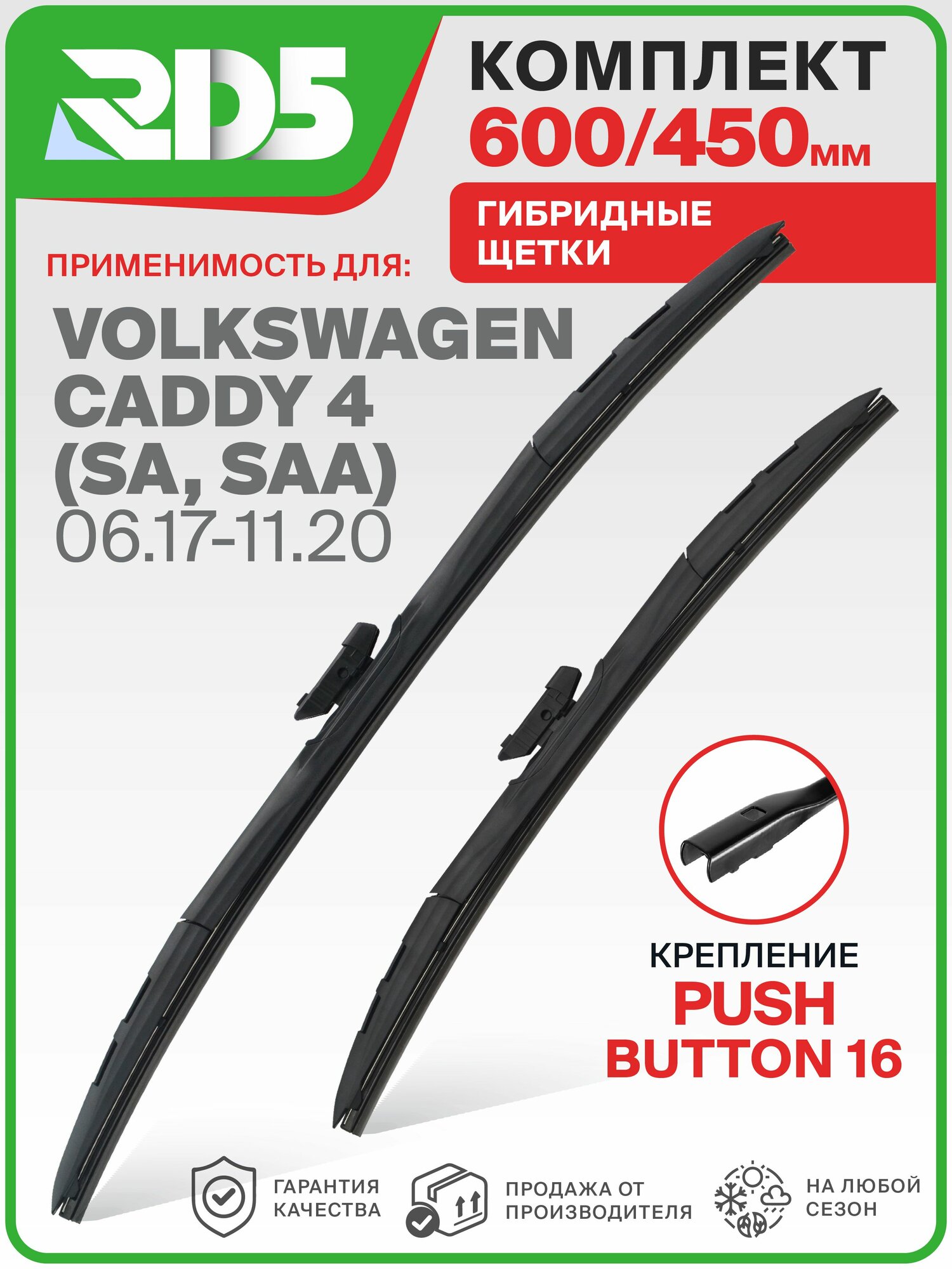 IX600450pushbutton16-k6. Дворники Volkswagen Caddy 4 (SA, SAA) 06.17-11.20. Комплект гибридных щеток стеклоочистителя Фольксваген Кэдди 4