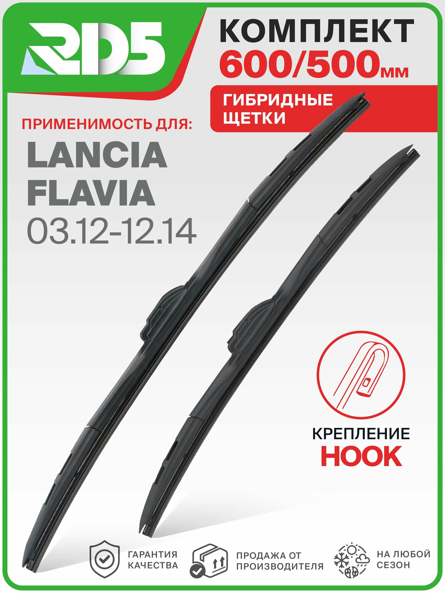 IX600500-k25. Дворники Lancia Flavia 03.12-12.14. Комплект гибридных щеток стеклоочистителя Lancia Flavia; Лянча Флавиа