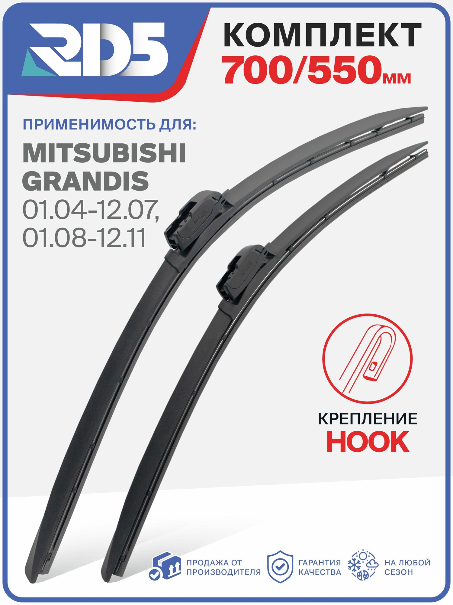 700 550 мм Комплект бескаркасных щеток стеклоочистителя RD5 дворники Mitsubishi Grandis 01.04 - 12.11; Митсубиши Грандис