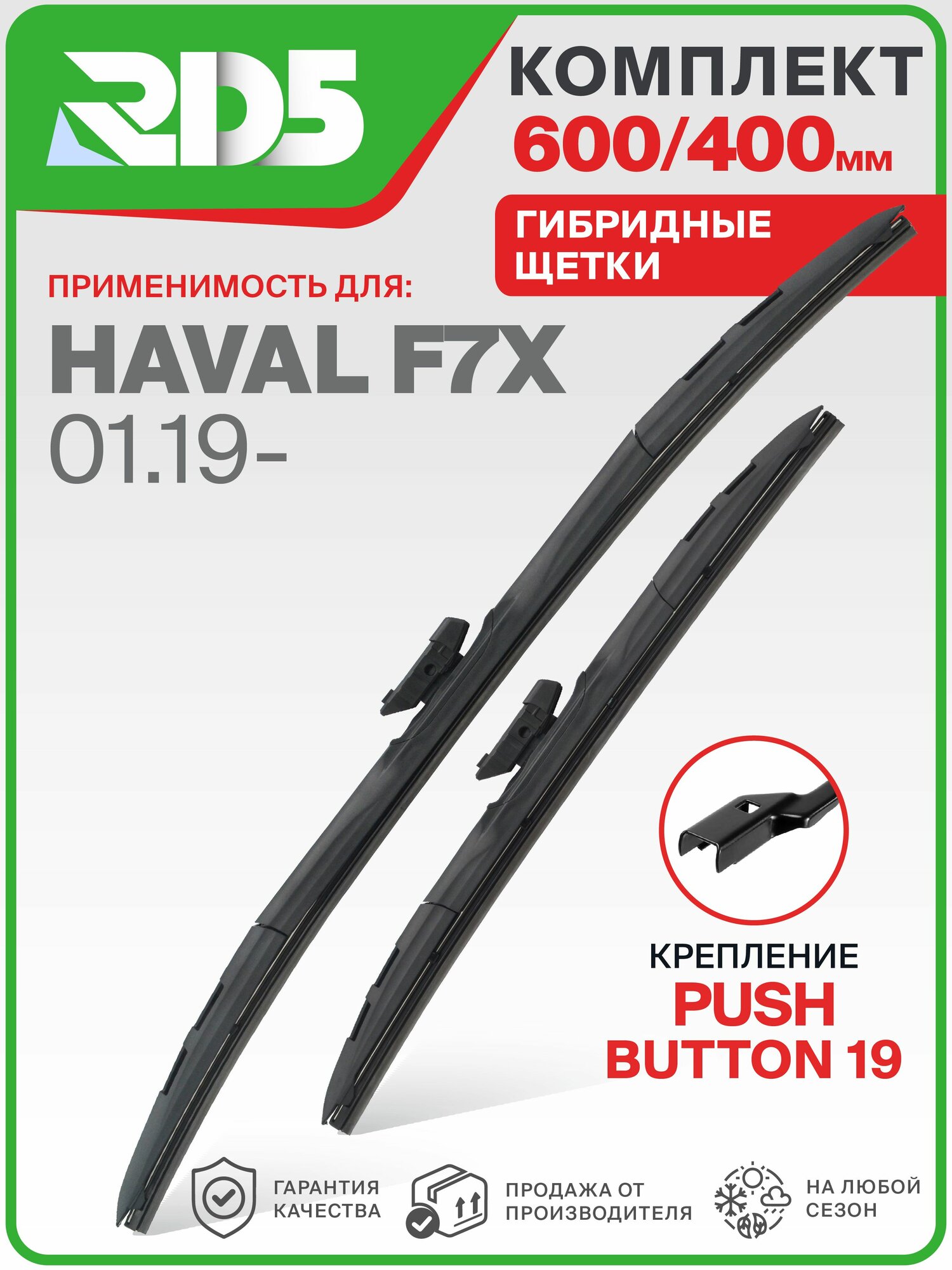 IX600400pushbutton19-k6. Дворники Haval F7x 01.19-. Комплект гибридных щеток стеклоочистителя Хавал Ф7х