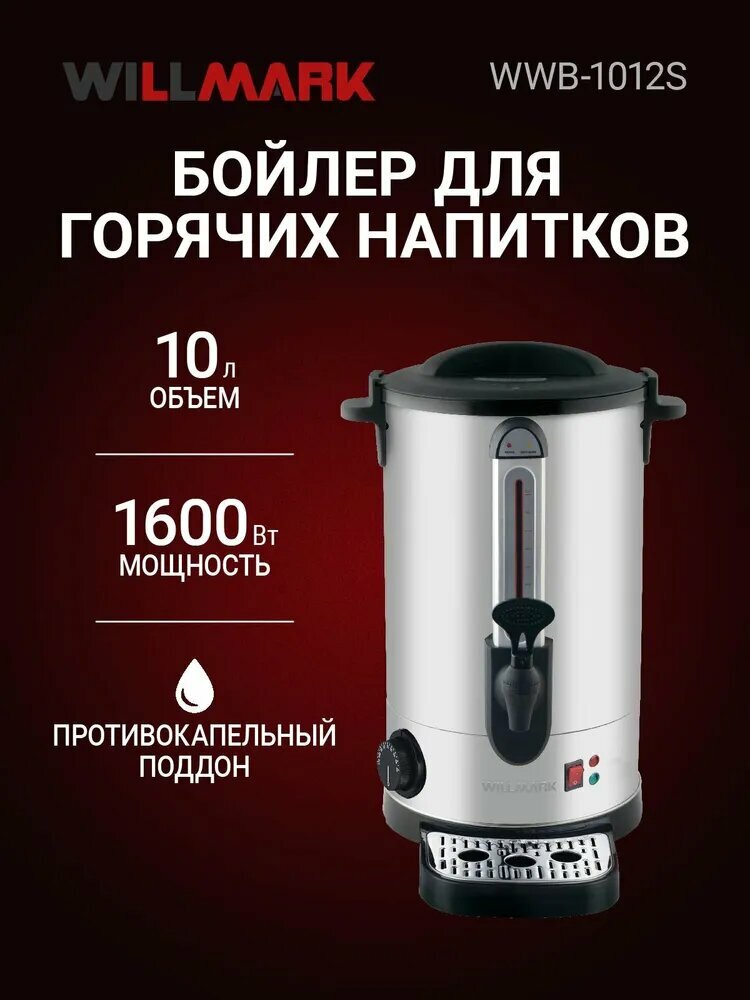 Бойлер для горячих напитков WILLMARK WWB-1012S (10л,1600Вт, терморег.30-110 С, поддерж. t , мет. поддон)