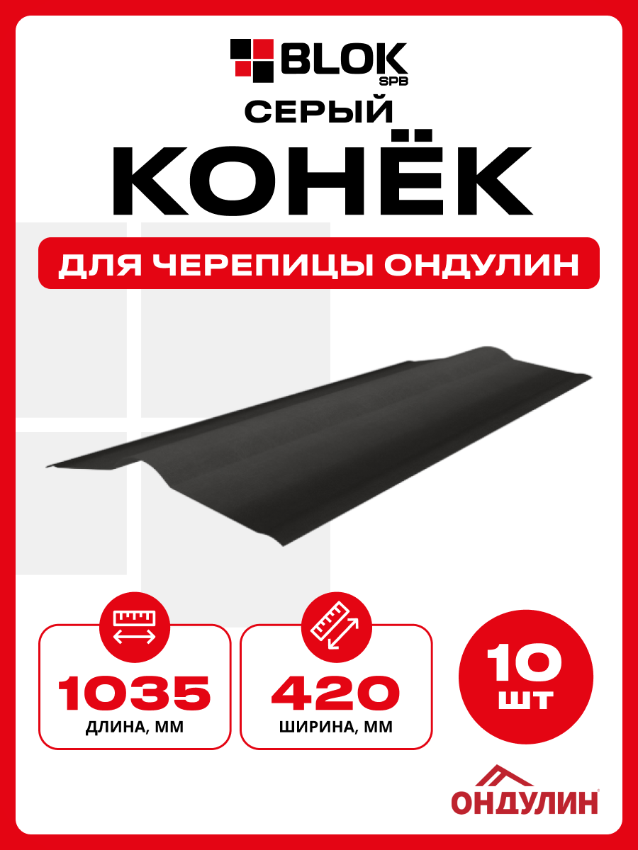 Конек для черепицы Ондулин цвет Серый 420х1035мм - 10штук/уп