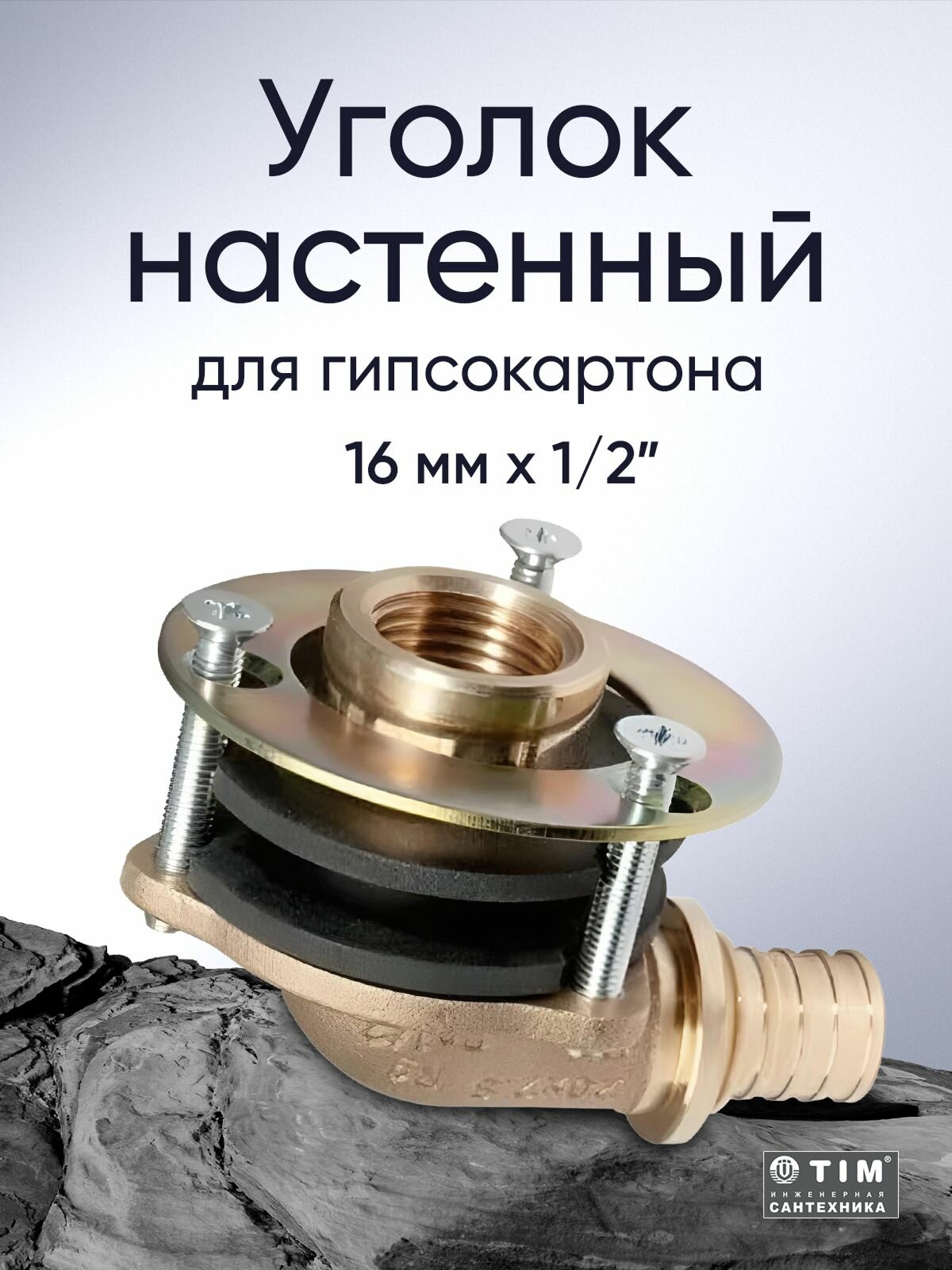 Уголок настенный для гипсокартона 16х1/2 ВР TIM H-ZP1602F