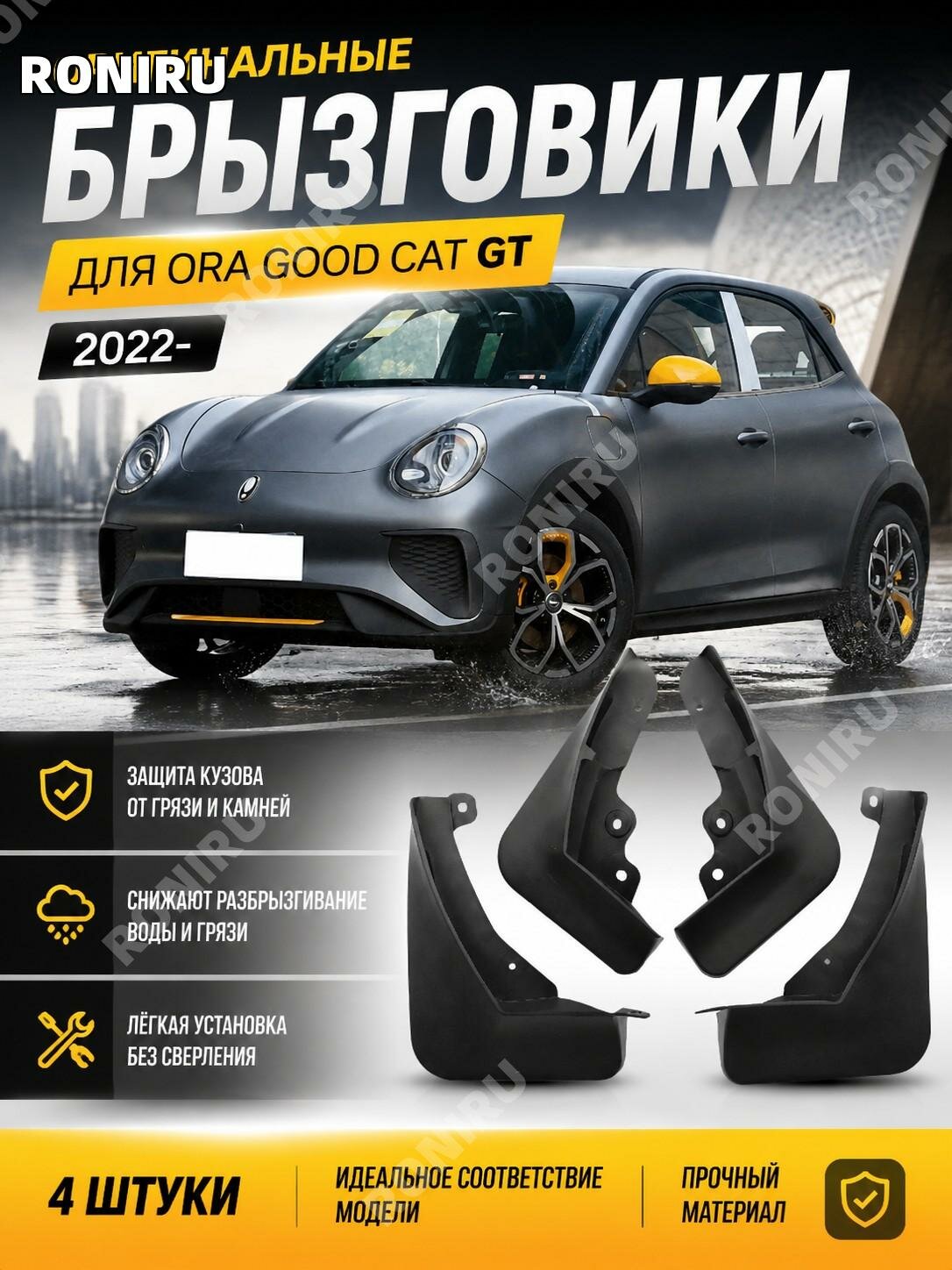 Брызговики для Ora Good Cat GT 2022, пластиковая защита кузова от дорожной грязи и брызг