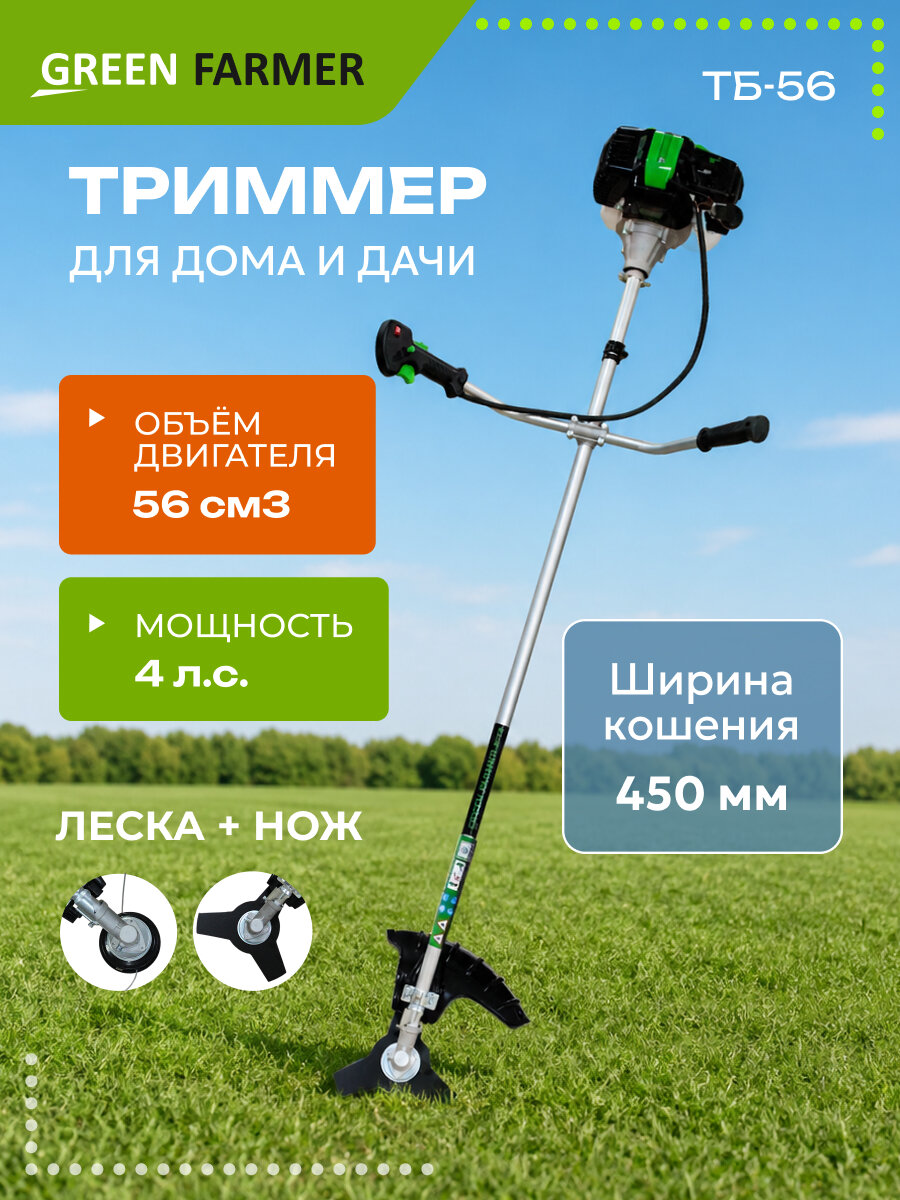 Триммер бензиновый Green Farmer ТБ-56 объем двигателя 56 см3 4 л. с. с ножом и леской