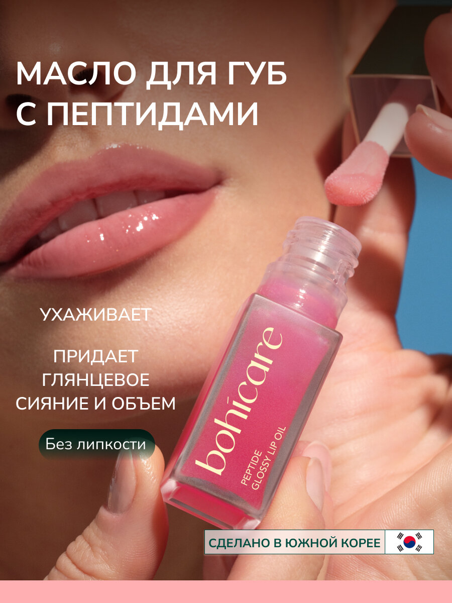 BOHICARE Масло для губ, увеличивающее объем, увлажняющее, плампер с оттенком, 7 мл Корея