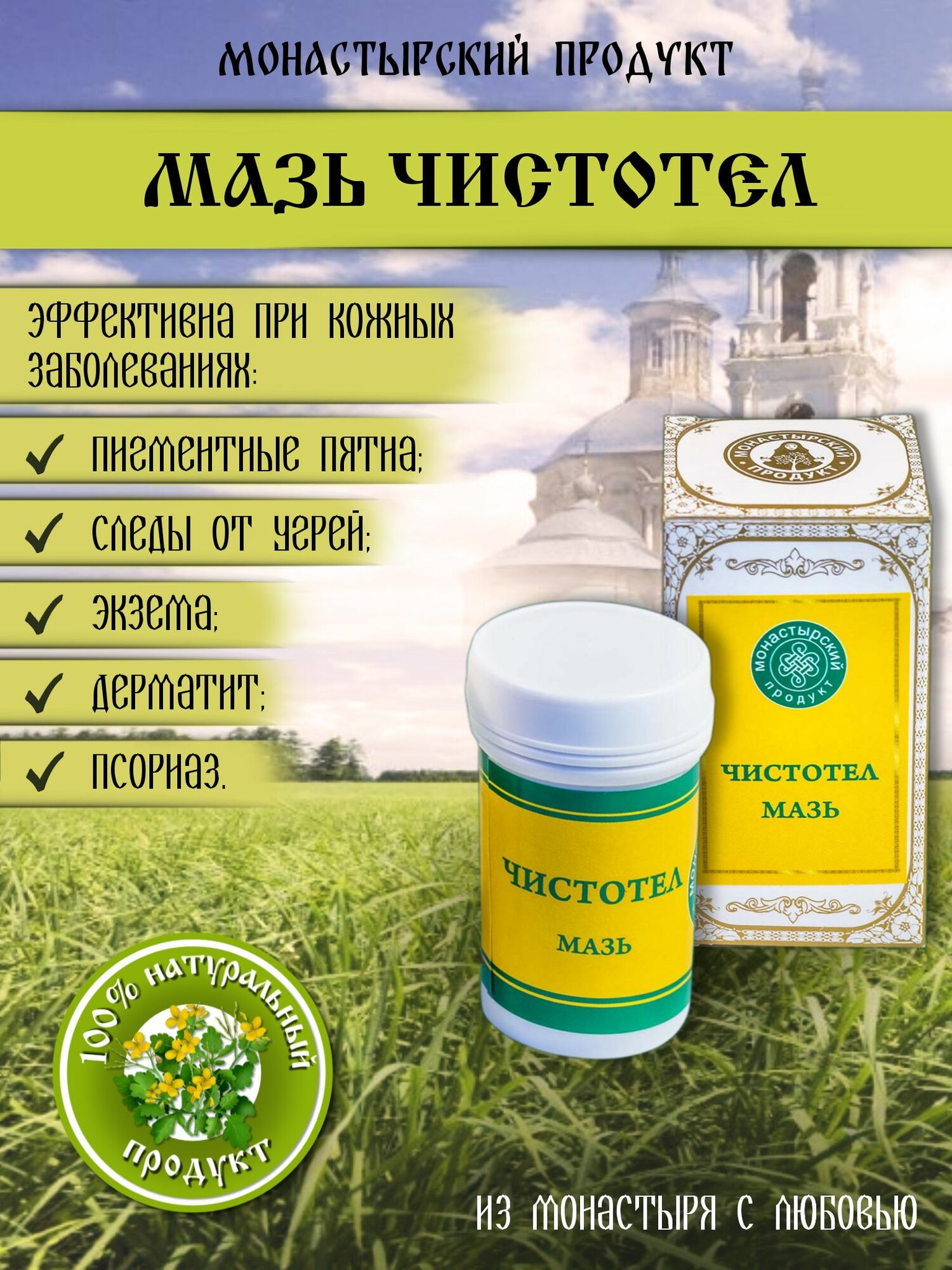 Натуральная мазь Чистотел, Монастырский продукт, с очищающим и противовоспалительным действием