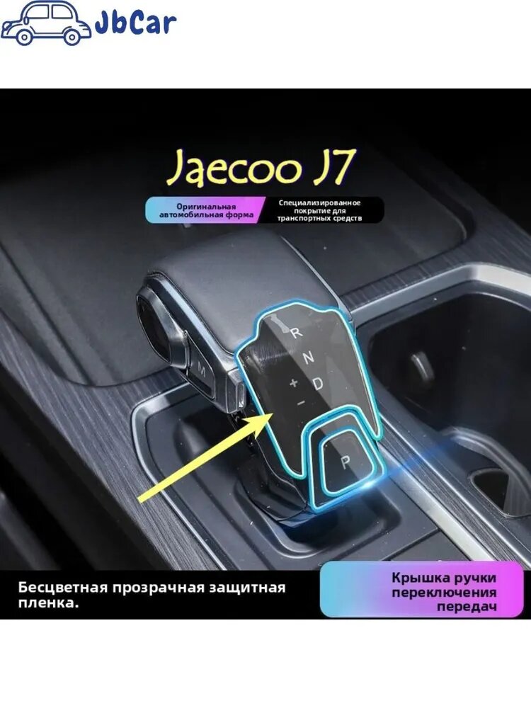 Jaecoo J7 Защитная пленка TPU для салона автомобиля против царапин