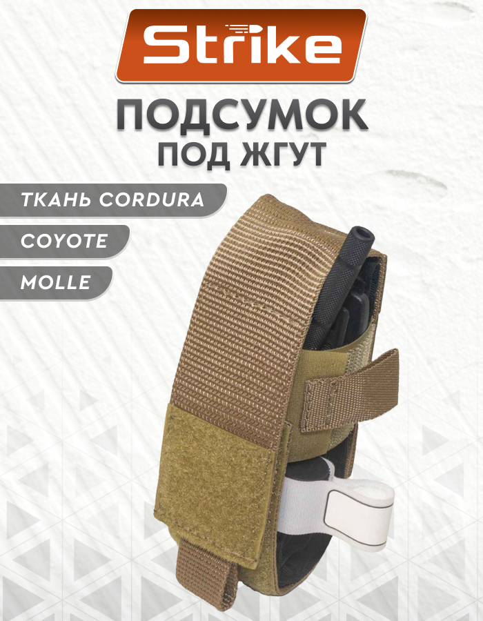 Подсумок под жгут Strike молле, в цвете койот, материал кордура
