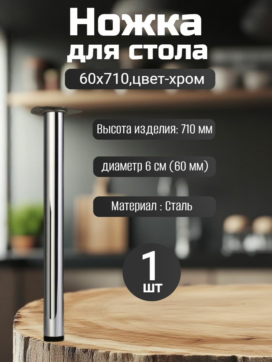 Ножка для стола, 60х710 цвет-хром,1 шт.
