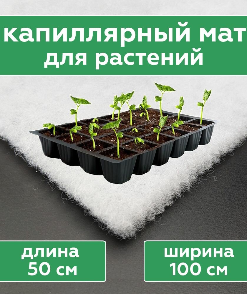 Капиллярный мат для рассады 300гр/м2 капиллярный мат подложка для рассады мат для растений
