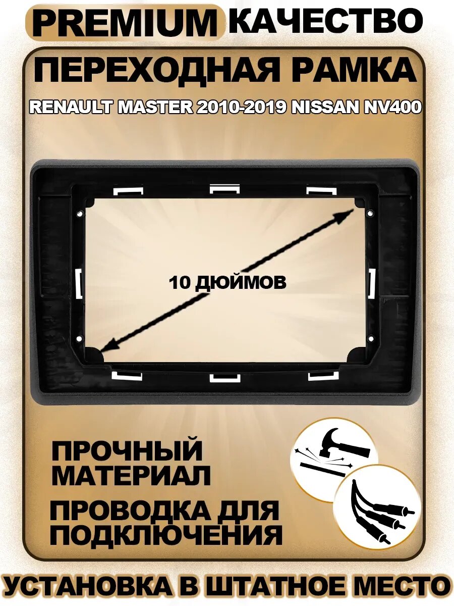Переходная рамка для магнитолы Renault Master 2010-2019 / Рено Мастер 2010-2019