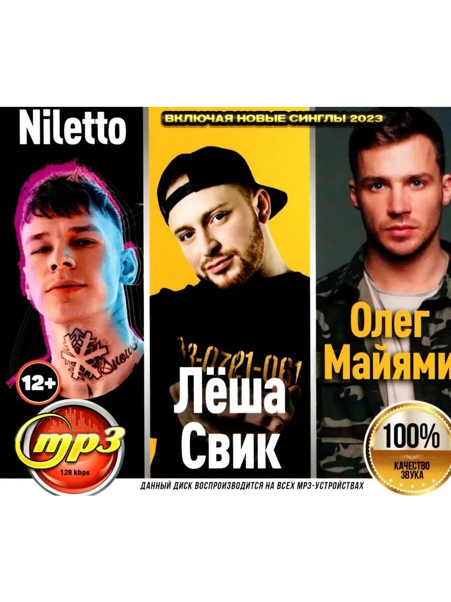 Niletto, Лёша Свик, Олег Майями (MP3 USB)