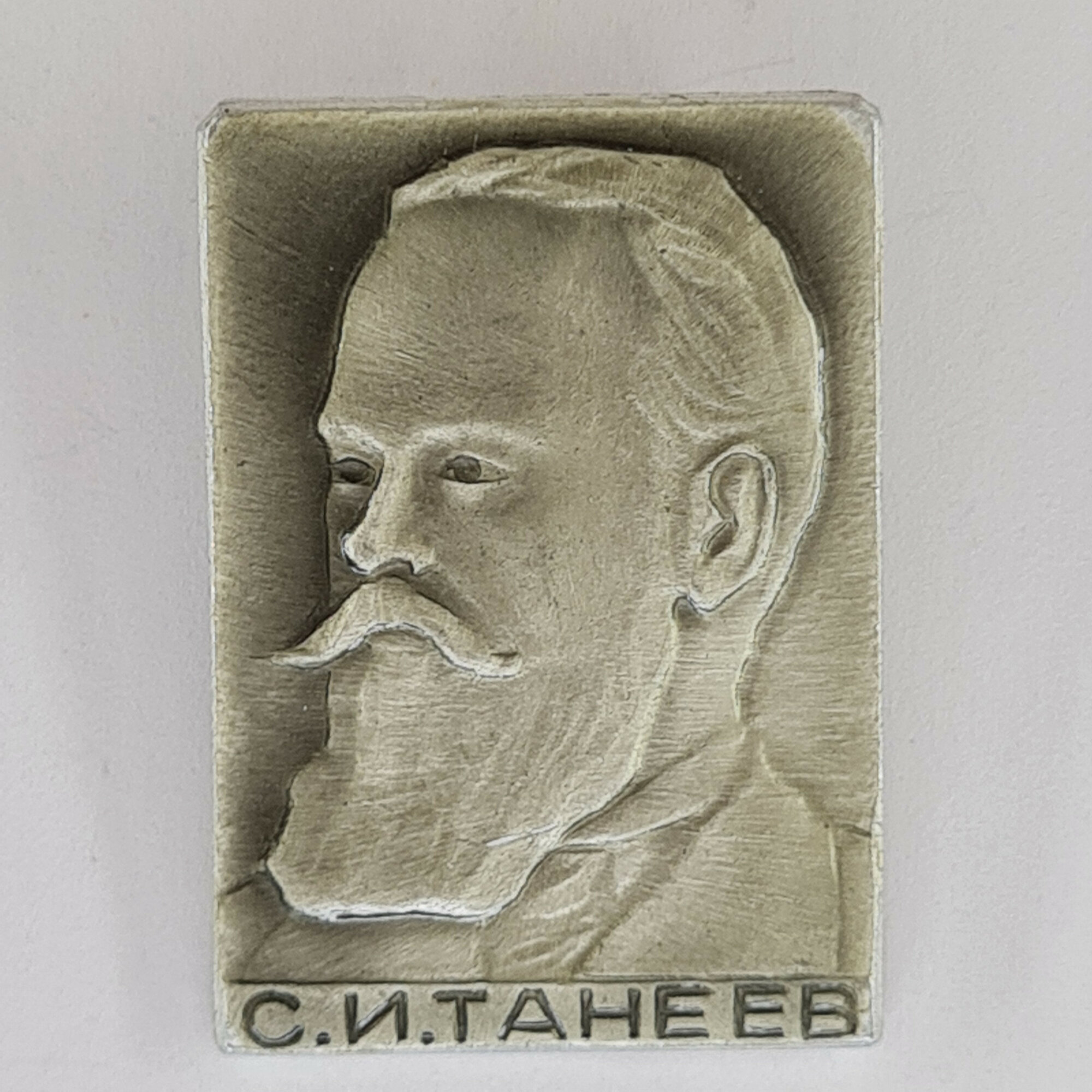 Значок СССР. С. И. Танеев, портрет композитора. Винтажный значек.