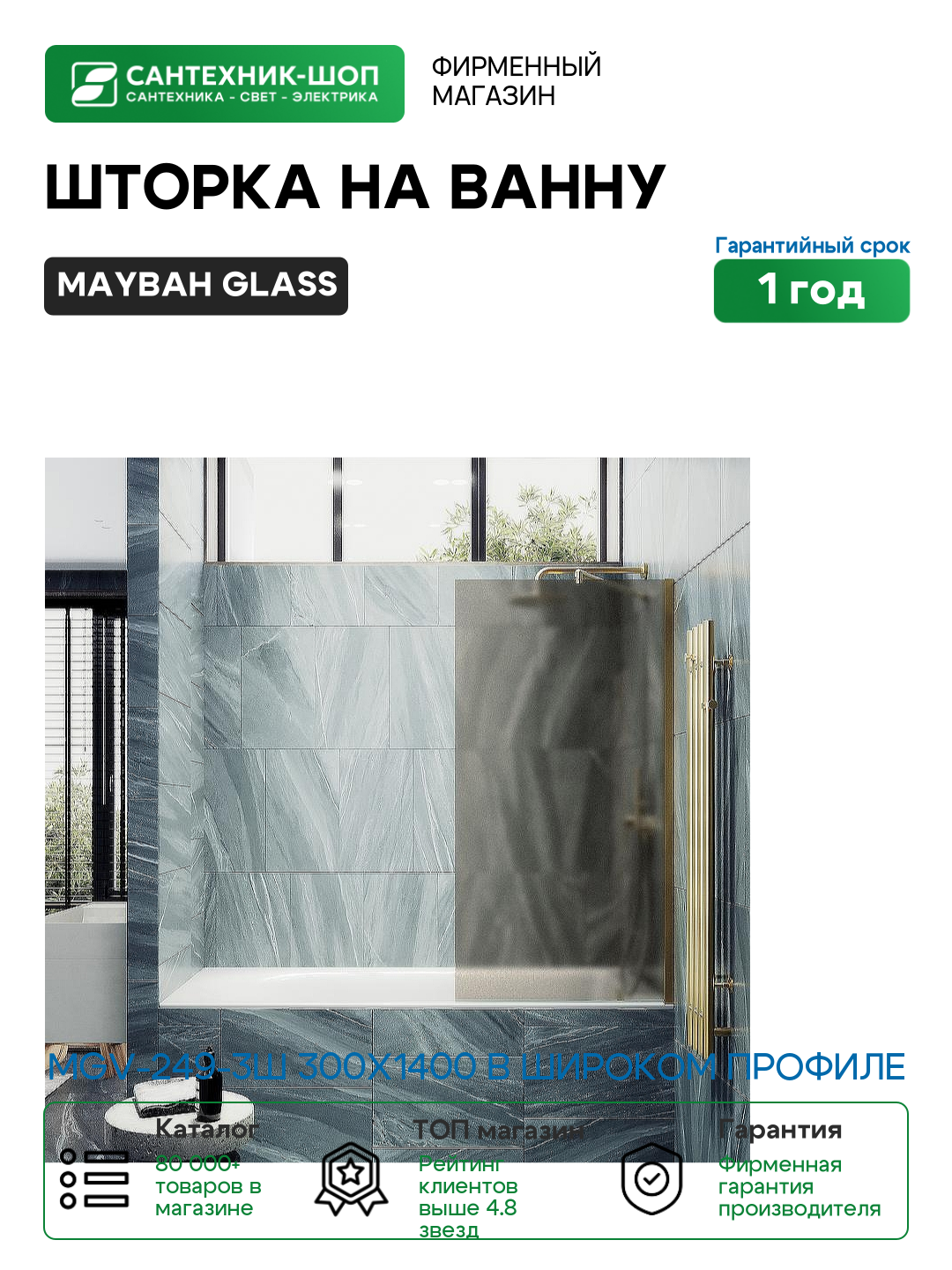 Шторка на ванну Maybah Glass MGV-249-3ш 300x1400 в широком профиле Золото стекло бронзовое матовое