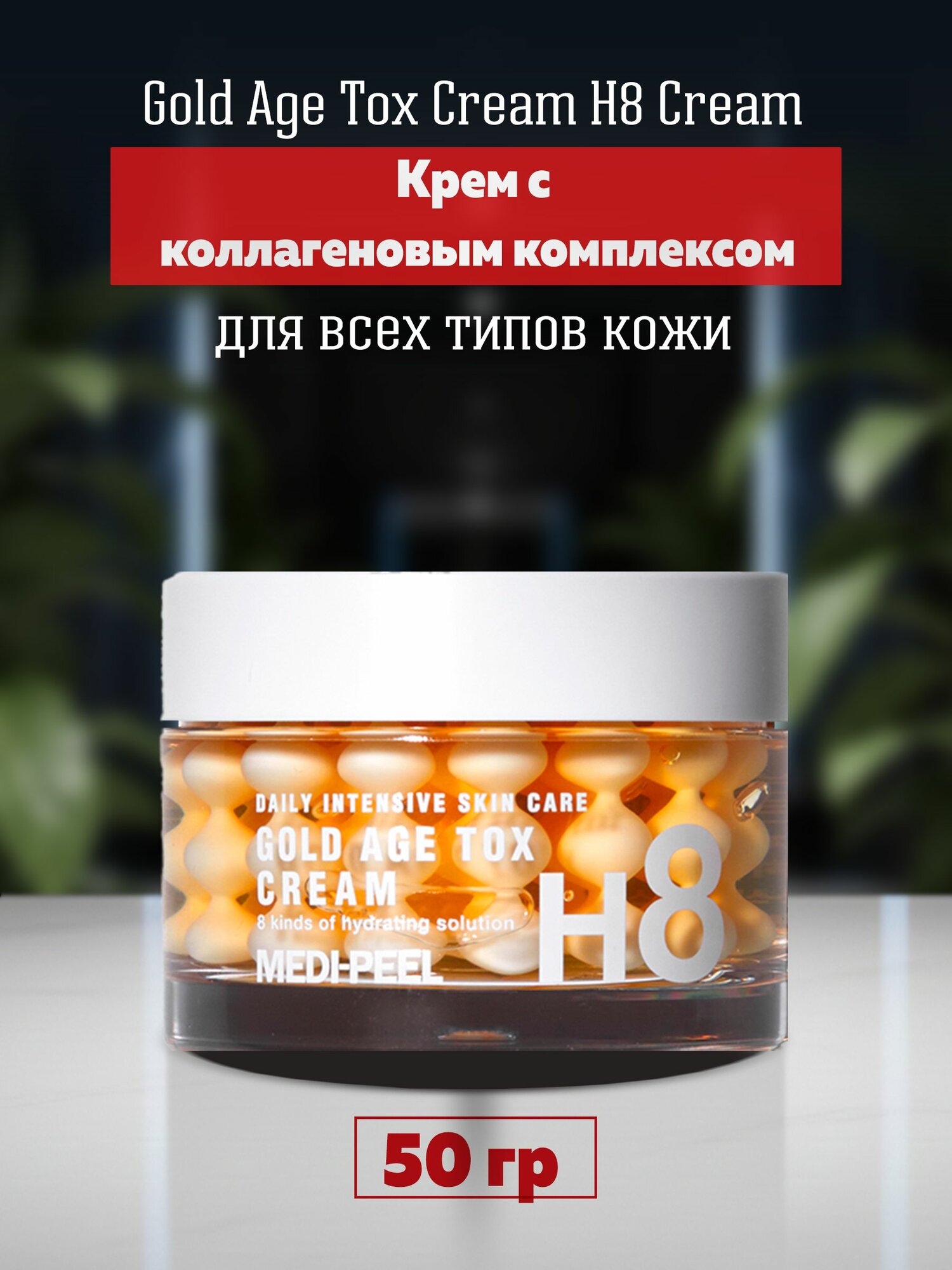 MEDIPEEL+ / Омолаживающий капсульный крем с коллагеновым комплексом / Gold Age Tox H8 Cream, 50 гр