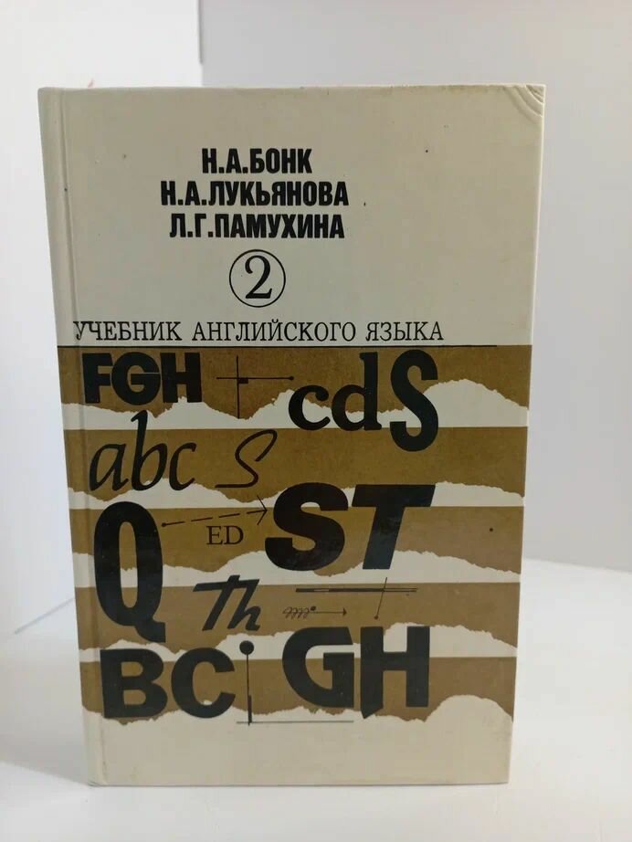 Учебник английского языка. В 2 частях. Часть 2