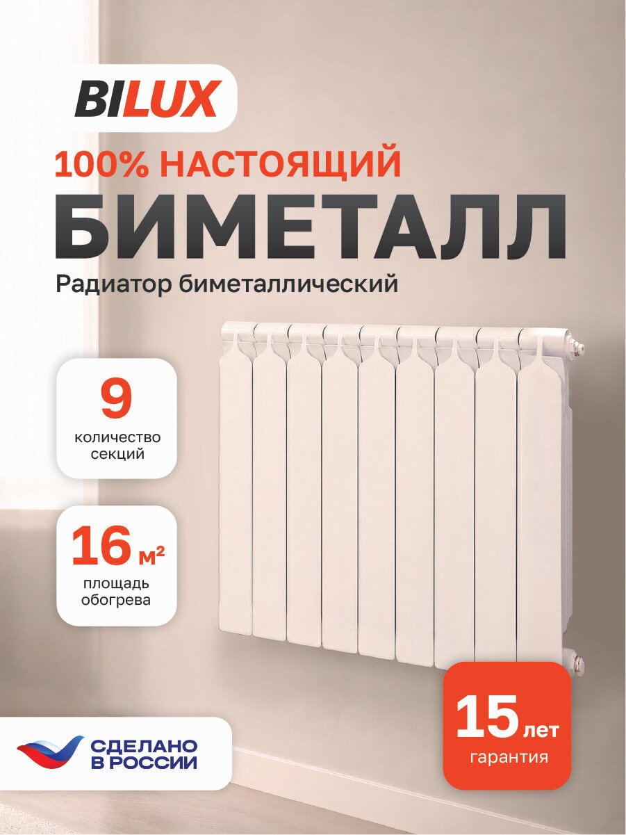Радиатор отопления биметаллический BILUX 9 секций