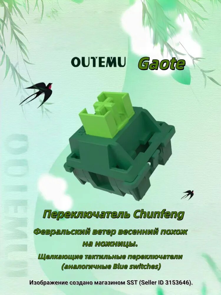 Переключатели Outemu Весна (тактильные щелкающие), для горячей замены, 10 шт.