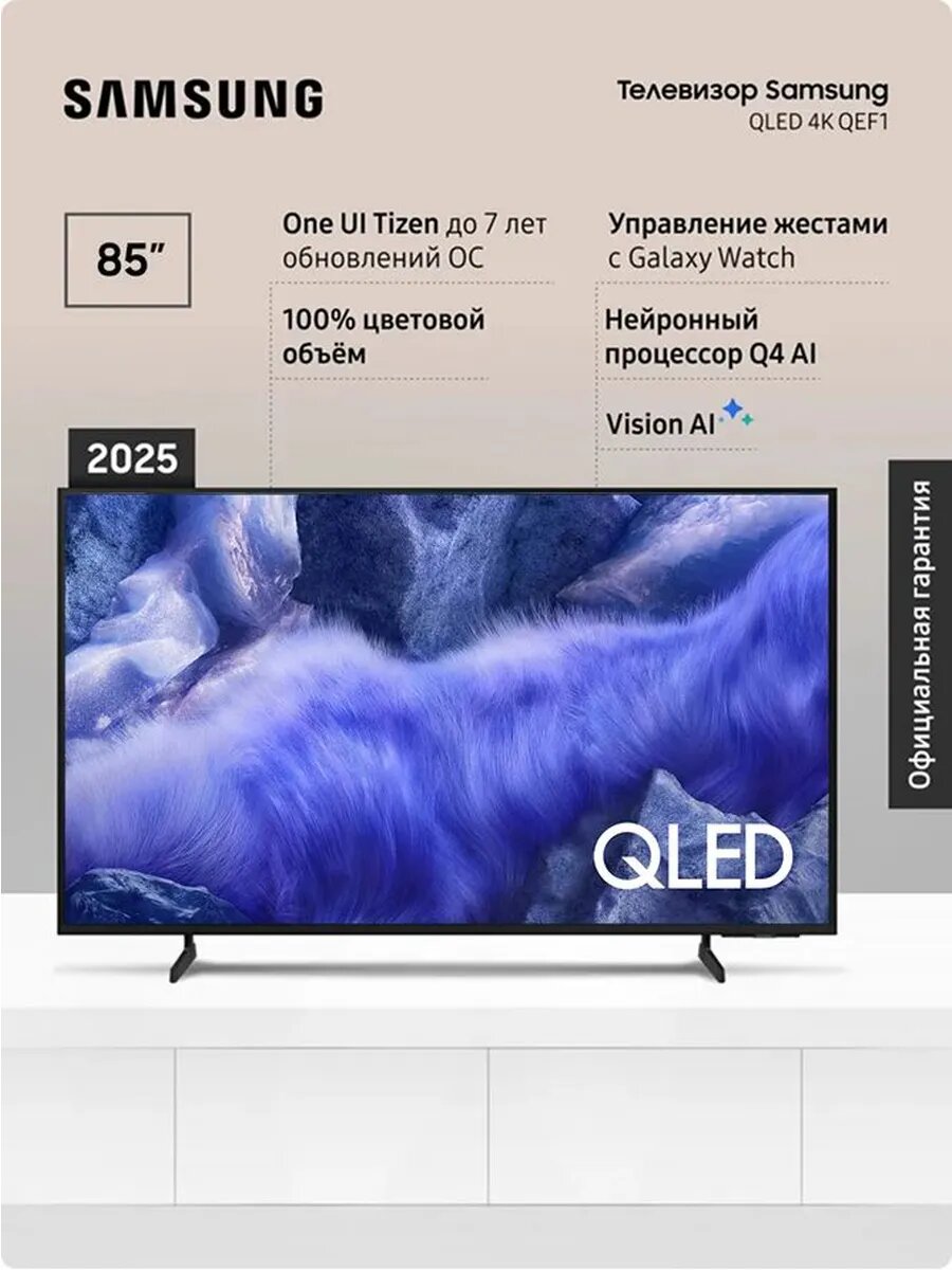 Телевизор 4К QE85QEF1AUXRU 85″, QLED, HDR, 60 Гц
