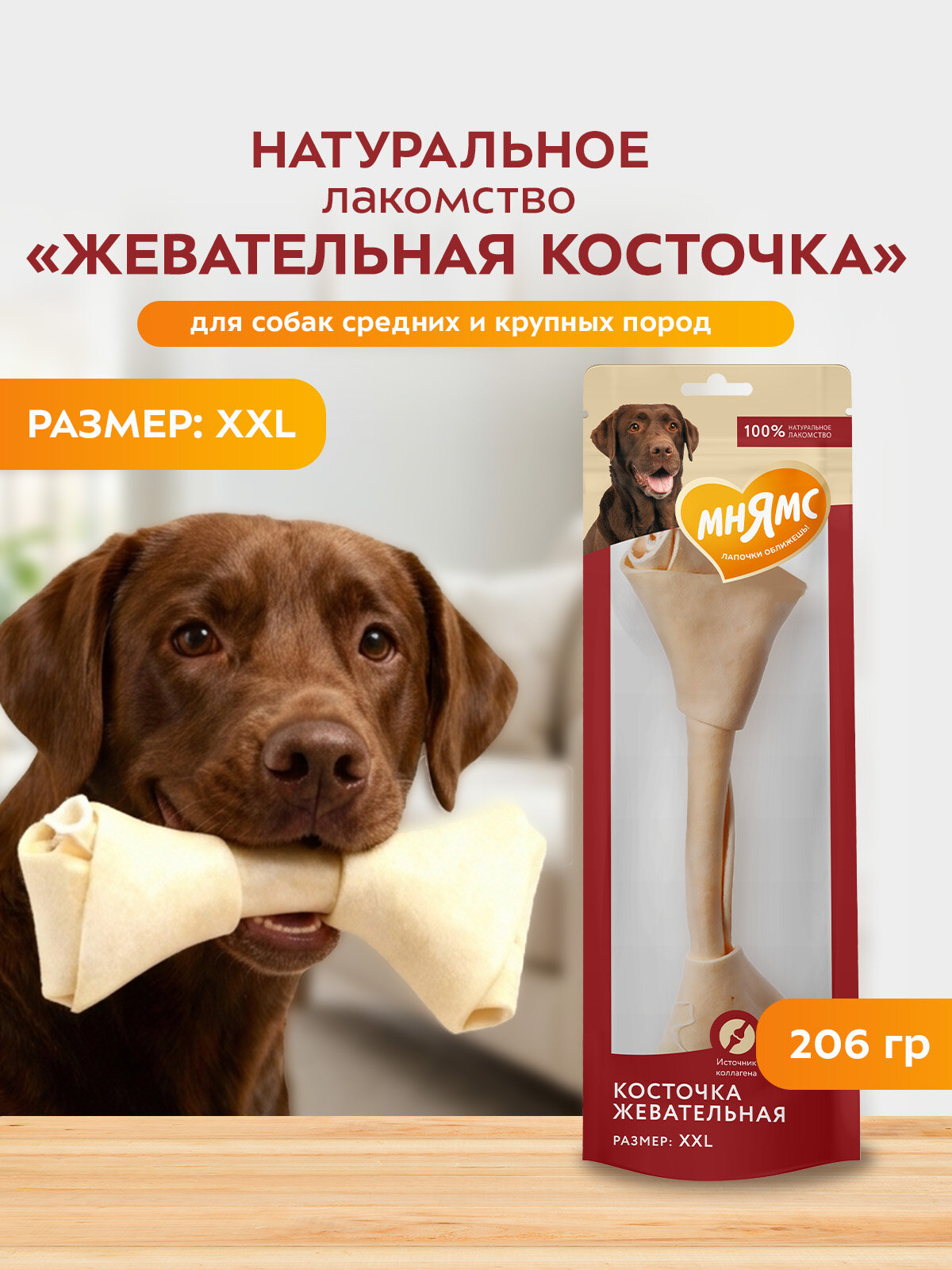 Лакомство для собак Мнямс На каждый день Косточка жевательная размер XXL 206 г