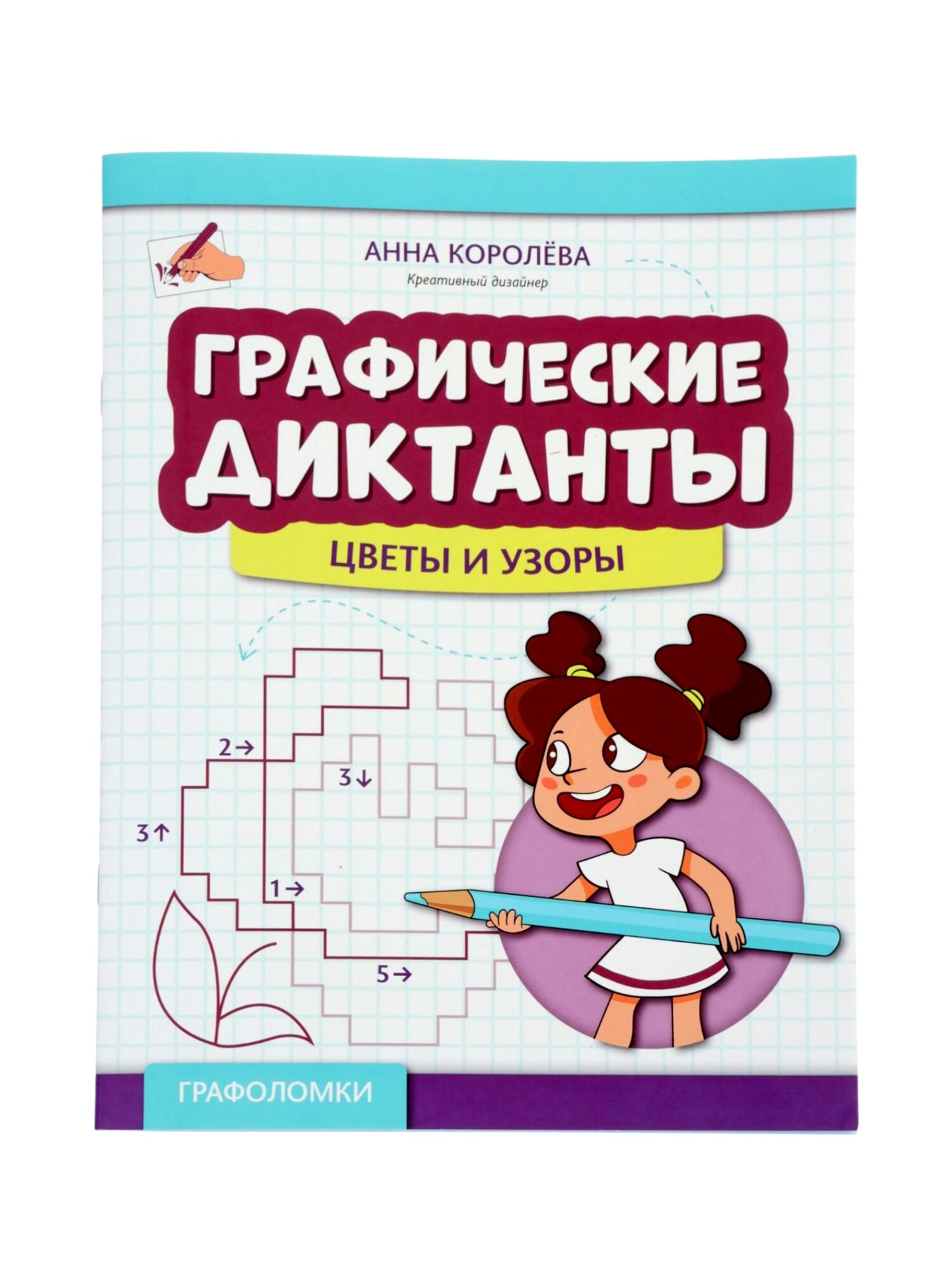 Графические диктанты «Цветы и узоры», Королева А, 31 стр.