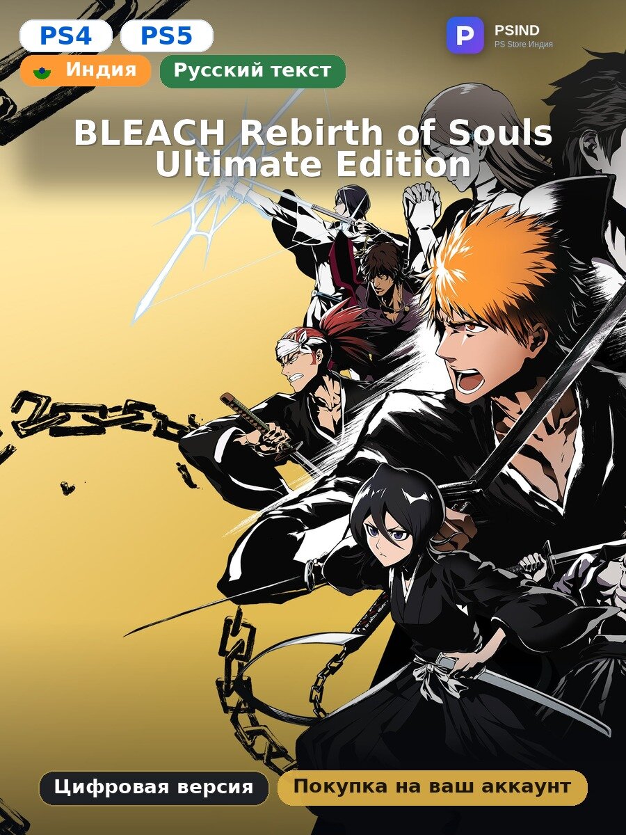 BLEACH Rebirth of Souls Ultimate Edition PS4 & PS5 PS4, PS5 — PlayStation Store Индия, цифровая версия