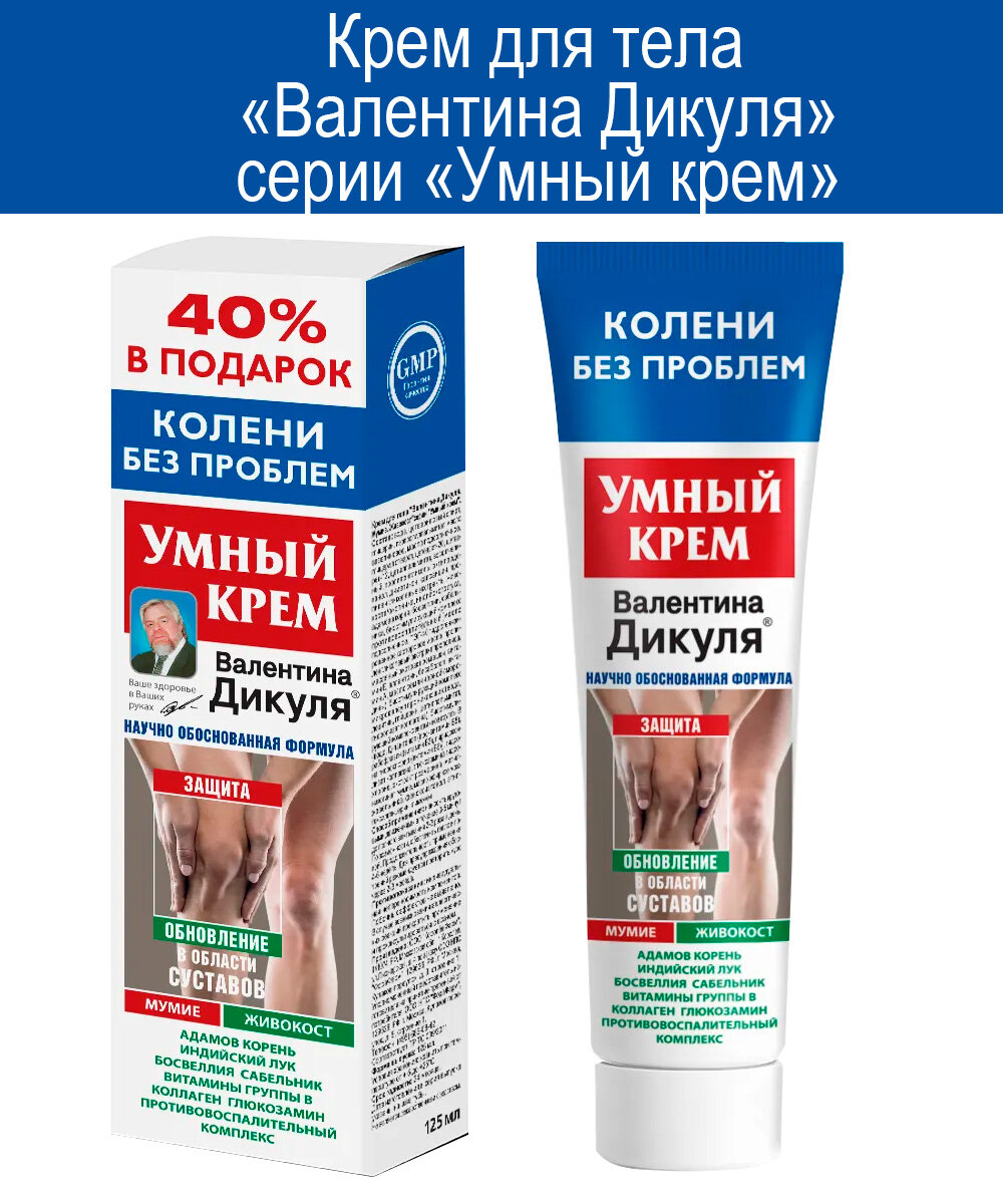 Крем для тела Дикуль Умный крем (мумие с живокостом)125 мл. КоролёвФарм