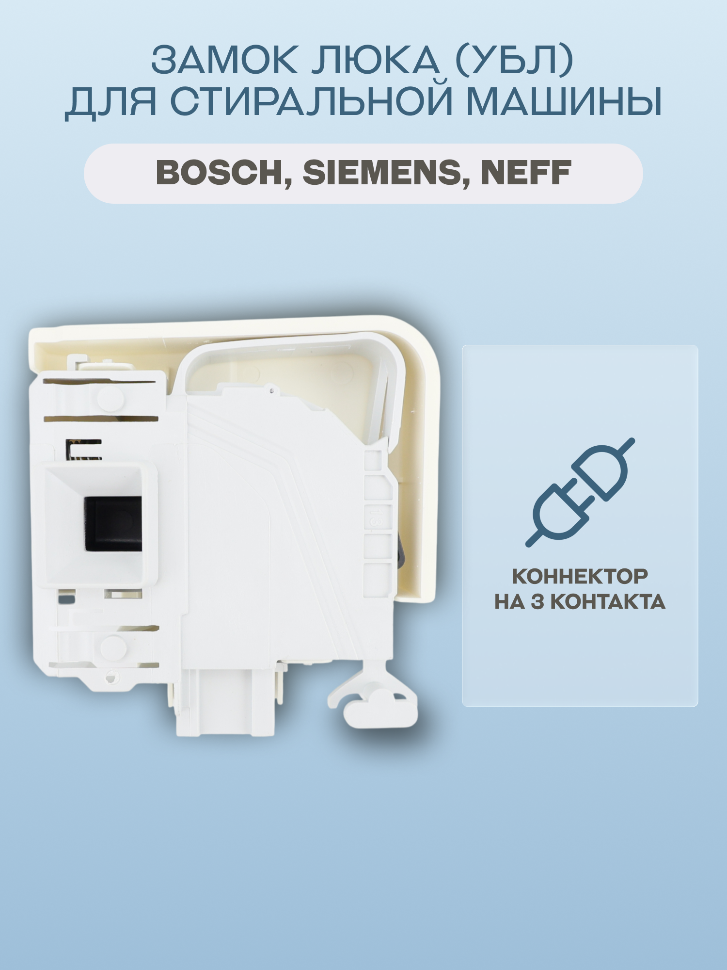 Замок люка (УБЛ) для стиральной машины Bosch, Siemens/00621550
