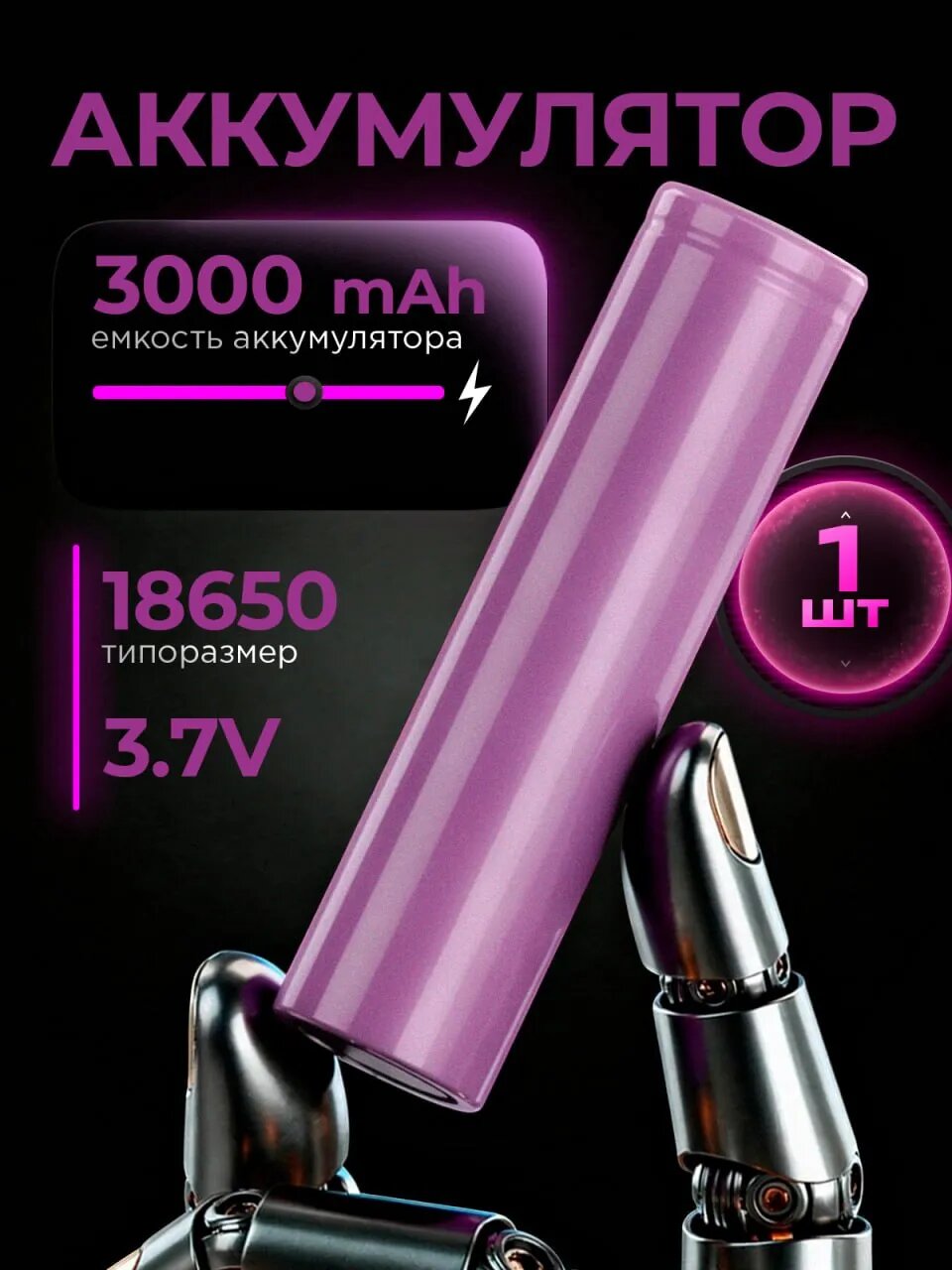 Аккумулятор 18650 (1 шт) Li-Ion 3500mAh литий ионная / электронных инструментов/ Li-ion 3.7В, плоский плюс