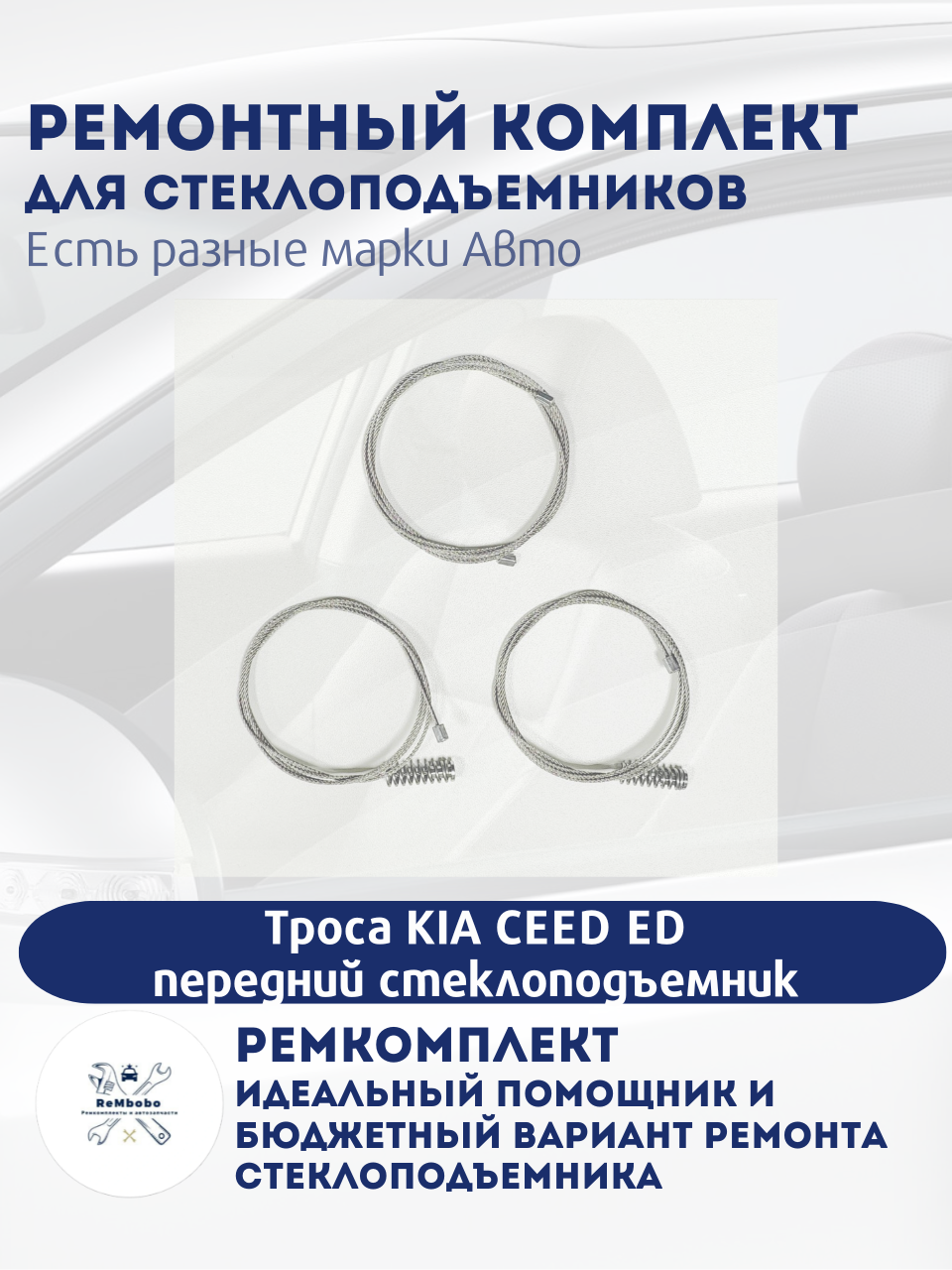 Комплект тросов для переднего электростеклоподъемника KIA CEED ED, левый/правый