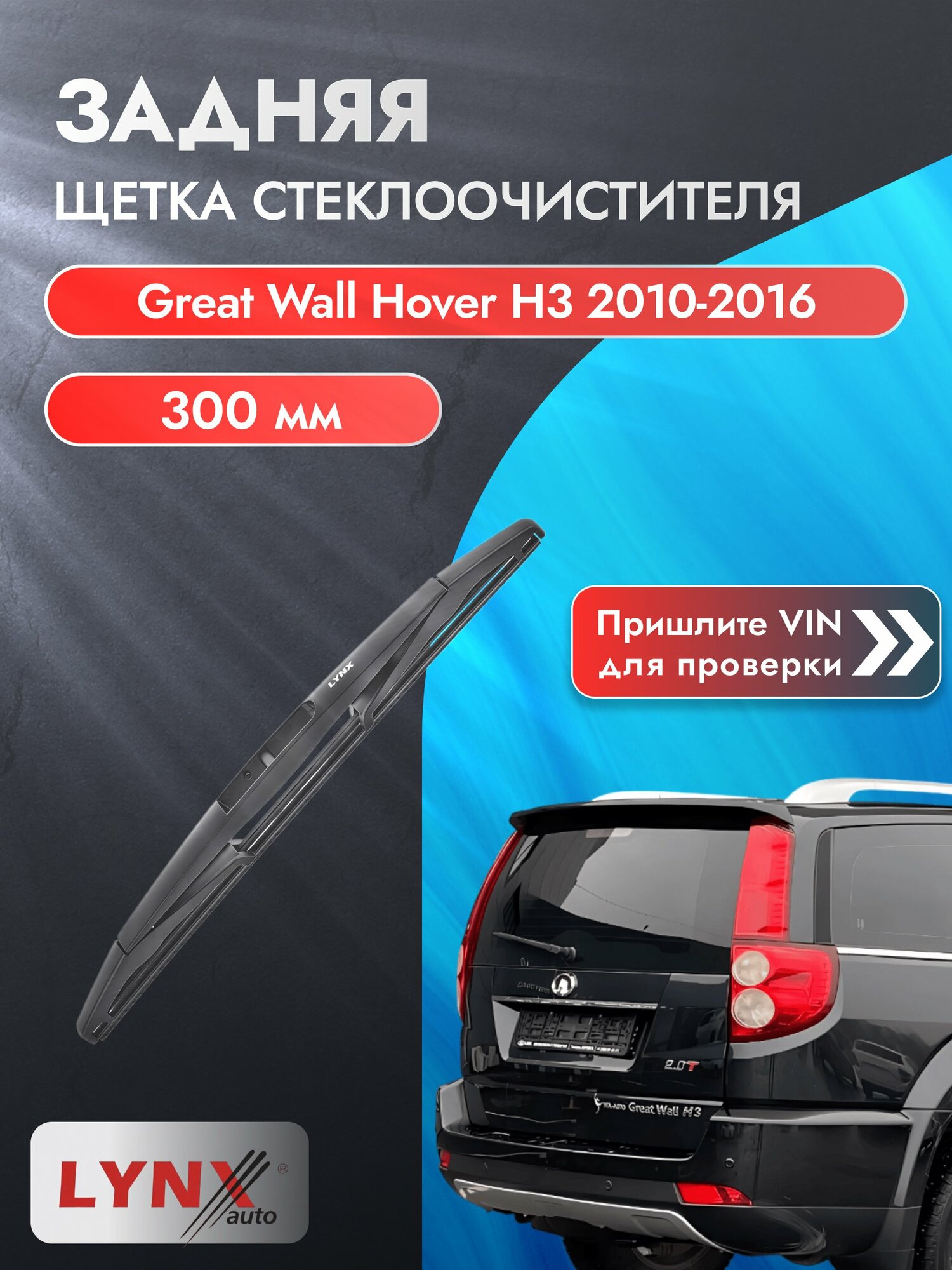 Задний дворник на Great Wall Hover H3 2010-2016, щётка стеклоочистителя 300мм (LR30D), Грейт Вол Ховер Х3