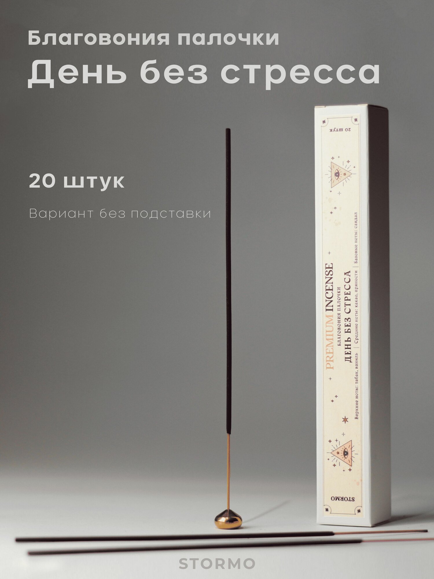 Благовония палочки STORMO 20 штук, запах табака и ванили, для ритуалов, таро, медитации и йоги ароматические палочки табачно-ванильный аромат для духовных практик
