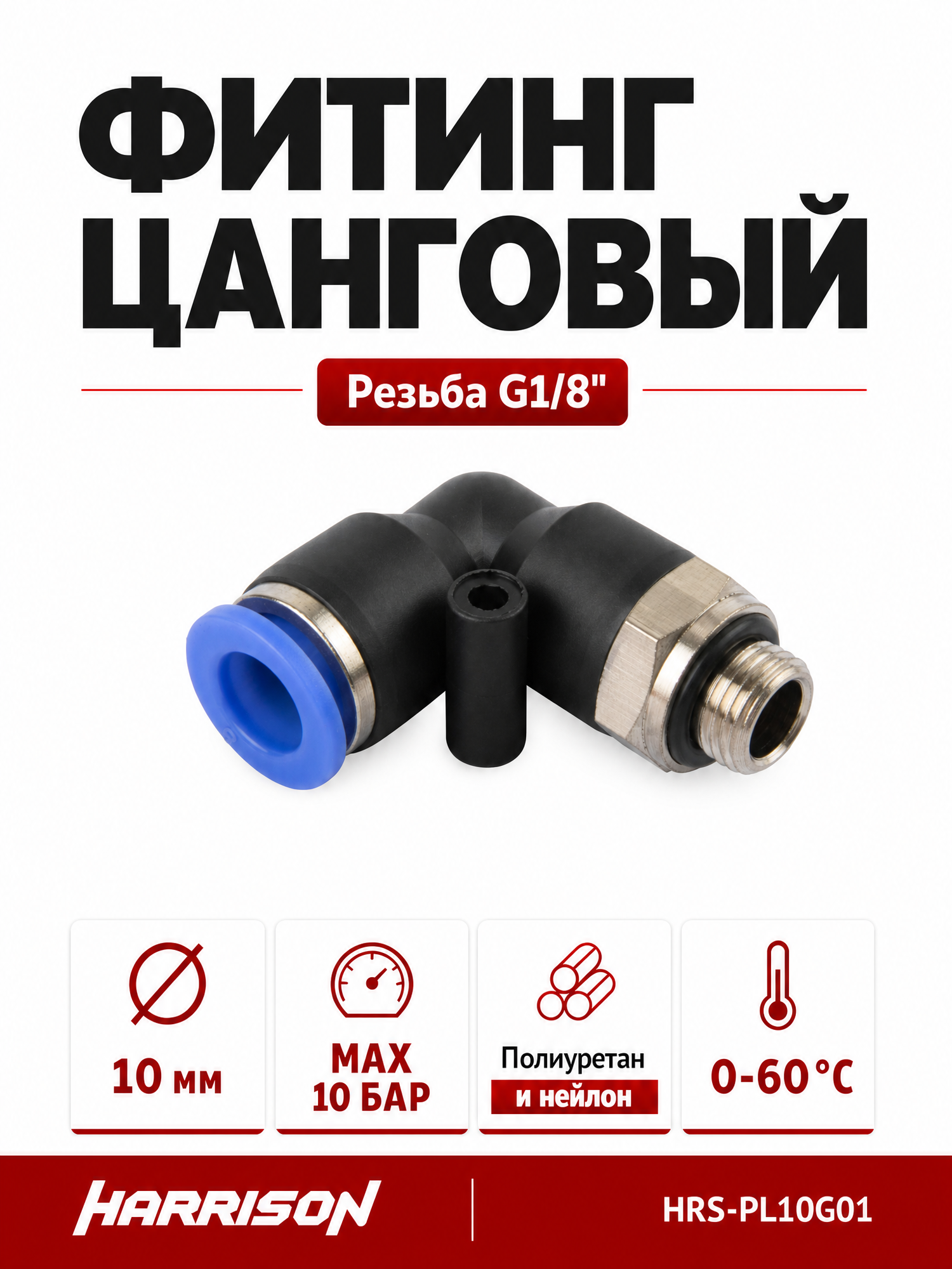 Фитинг цанговый угловой G1/8" HARRISON HRS-PL10G01