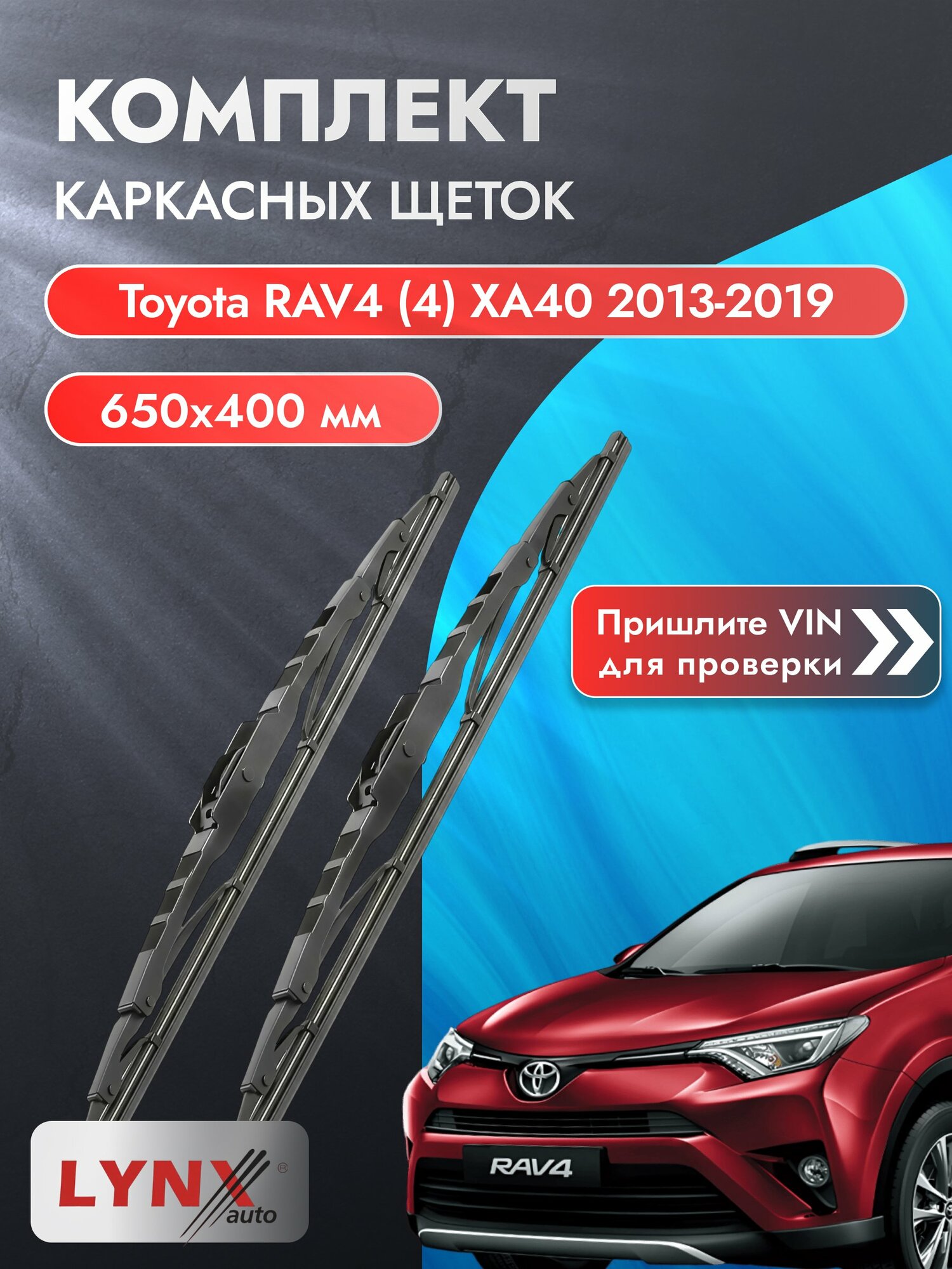 Дворники каркасные на Toyota RAV4 (4) XA40 2013-2019, Комплект щёток 650x400мм (6540LR). Тойота РАВ4