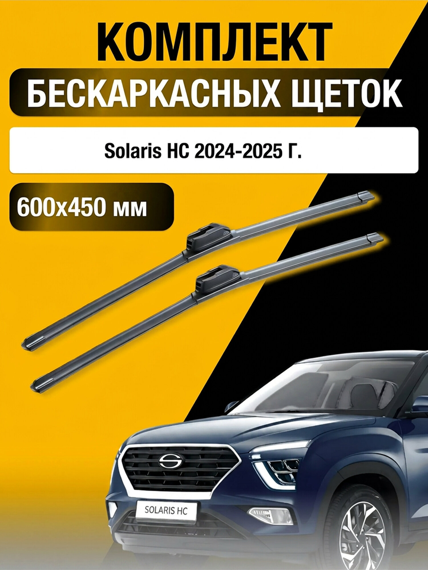 Дворники бескаркасные на Solaris HC 2024-2025, Комплект щёток 600x450мм (SW2024+SW2018). Солярис ХЦ