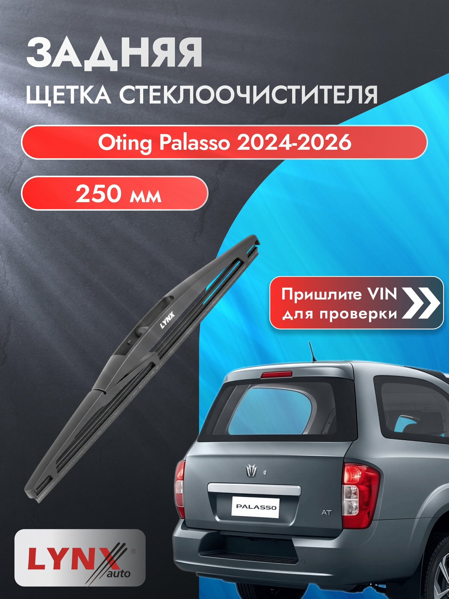 Задний автомобильный дворник на Oting Palasso 2024-2026, щётка стеклоочистителя 250мм (LR25D). Отинг Палассо