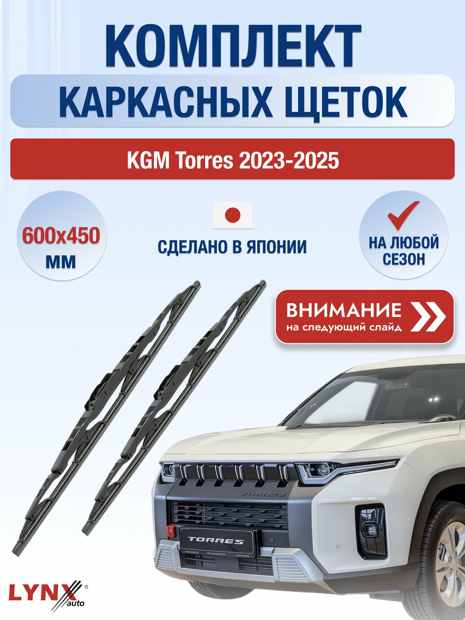 Дворники автомобильные каркасные на KGM Torres 2023-2025, Комплект щёток 600x450мм (600L+450L). КГМ Tоррес