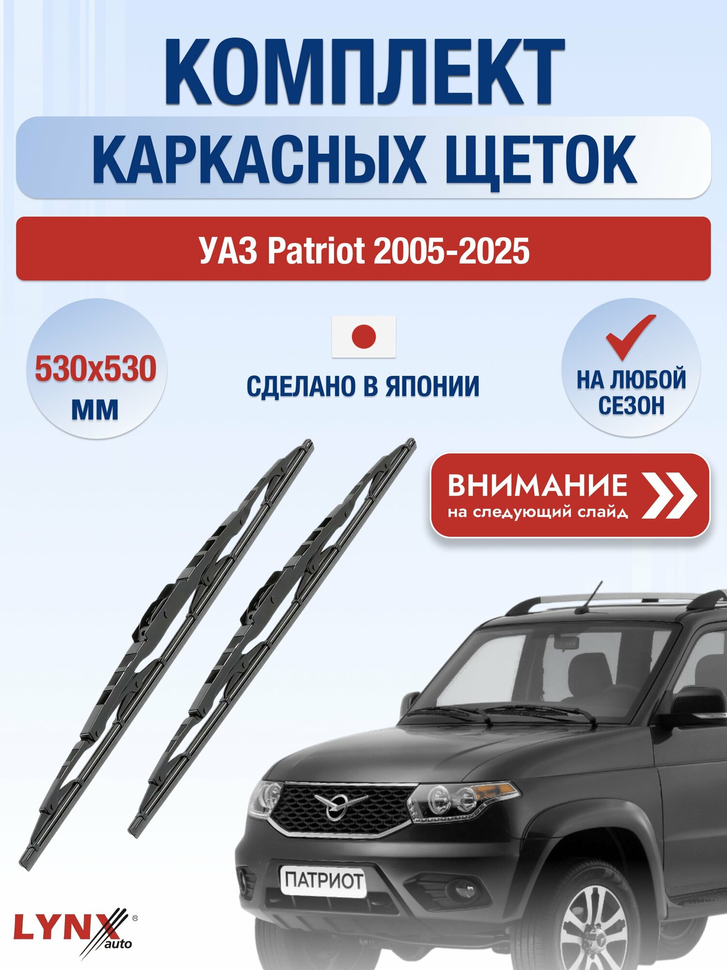 Дворники каркасные на УАЗ Patriot 2005-2025, Комплект щёток 530x530мм (530L+530L). UAZ Патриот 3163