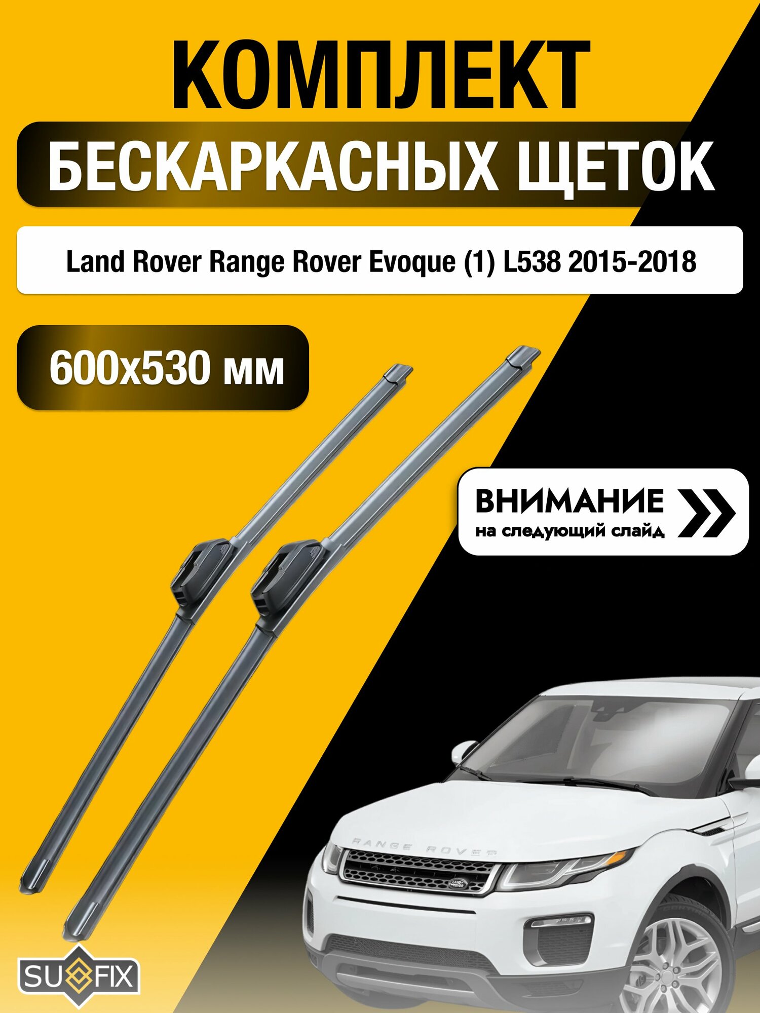 Дворники бескаркасные на Land Rover Range Rover Evoque (1) L538 2015-2018 Комплект 600x530мм (SW2024+SW2021) Рендж Ровер