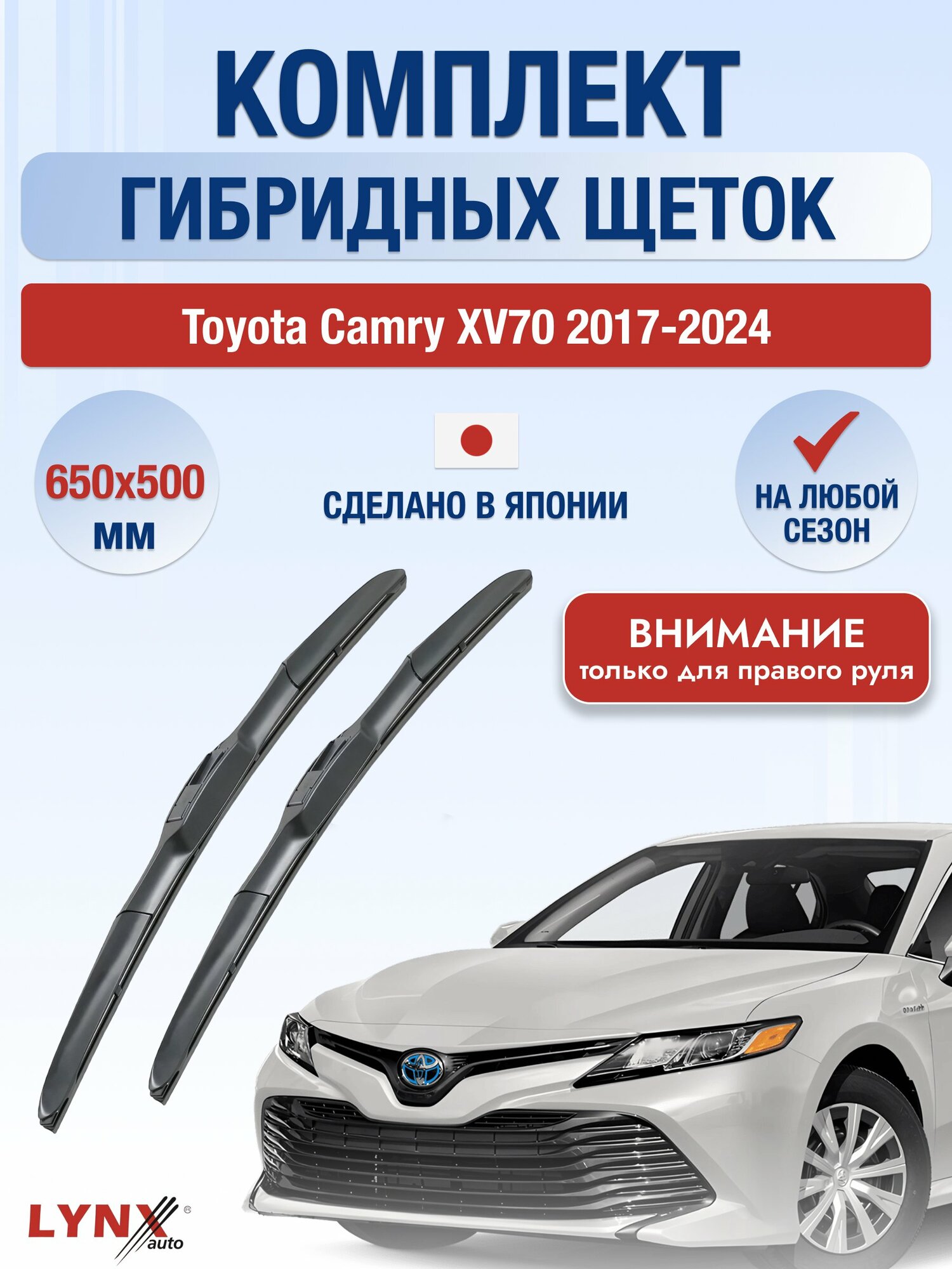 Дворники гибридные на Toyota Camry XV70 2017-2024, Комплект щёток 650x500мм (RХ650+RХ500). Тойота Камри 70