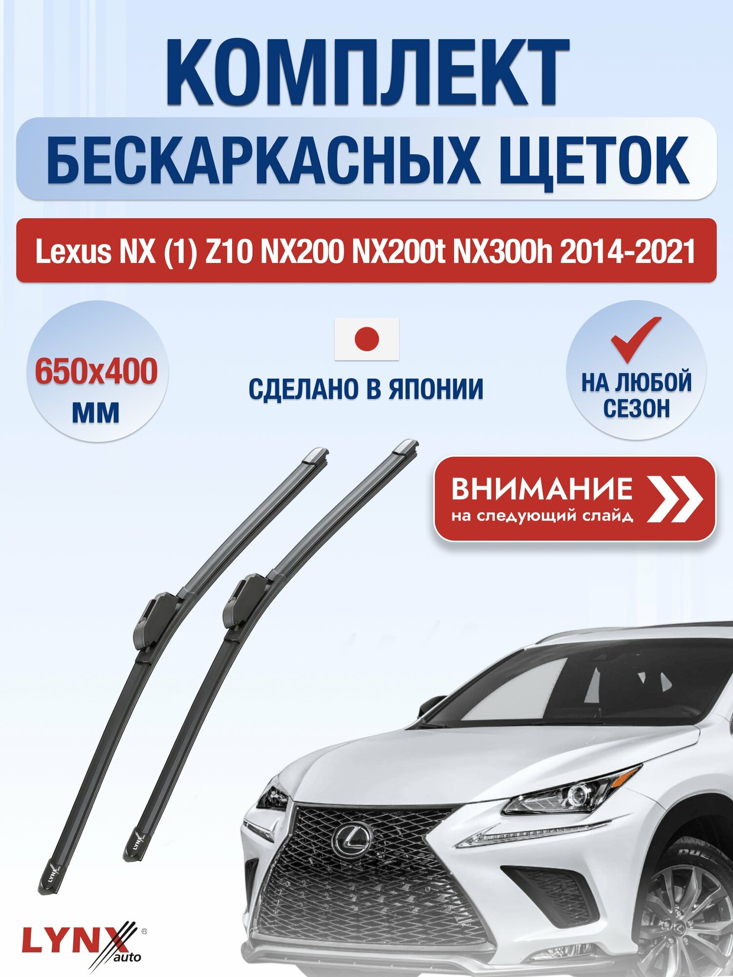 Дворники бескаркасные на Lexus NX (1) Z10 NX200 NX200t NX300h 2014-2021, Комплект щёток 650x400мм (ХF6540L). Лексус НХ