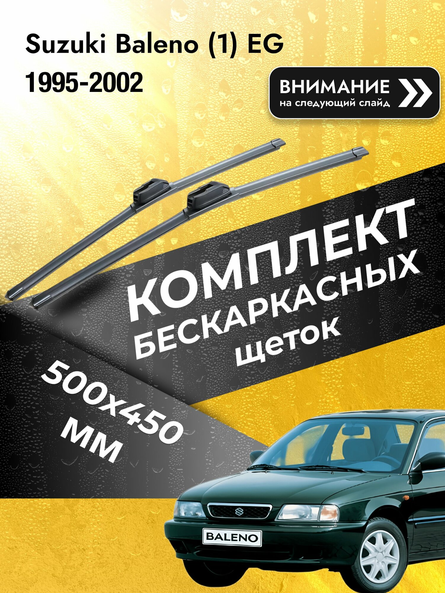 Дворники бескаркасные на Suzuki Baleno (1) EG 1995-2002, Комплект щёток 500x450мм (SW2020+SW2018). Сузуки Балено