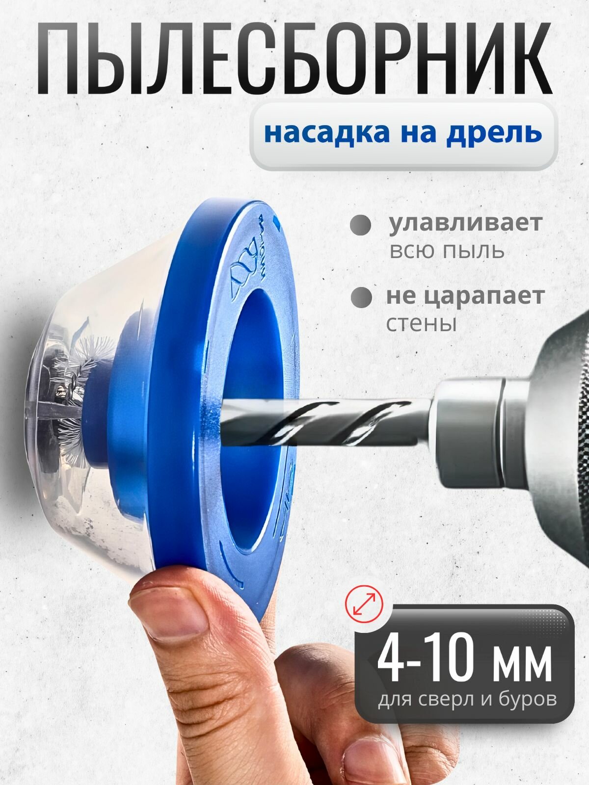 Пылеулавливатель для сверления / Пылесборник для дрели, перфоратора (4-10 мм)