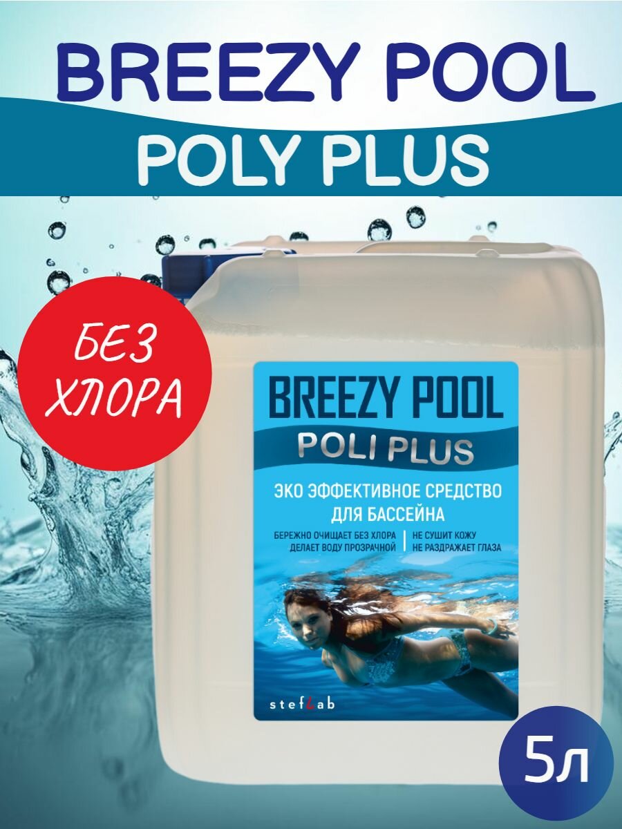 BREEZY POOL "POLI PLUS". Средство для бассейна 5л.