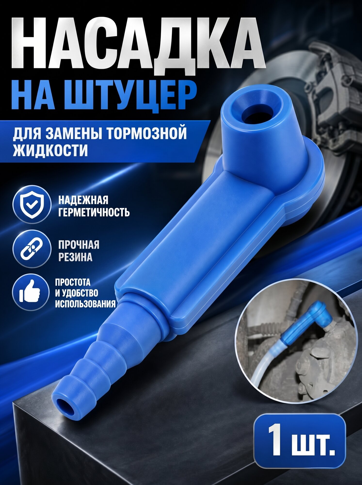Насадка на штуцер тормозного суппорта автомобиля 1 шт.