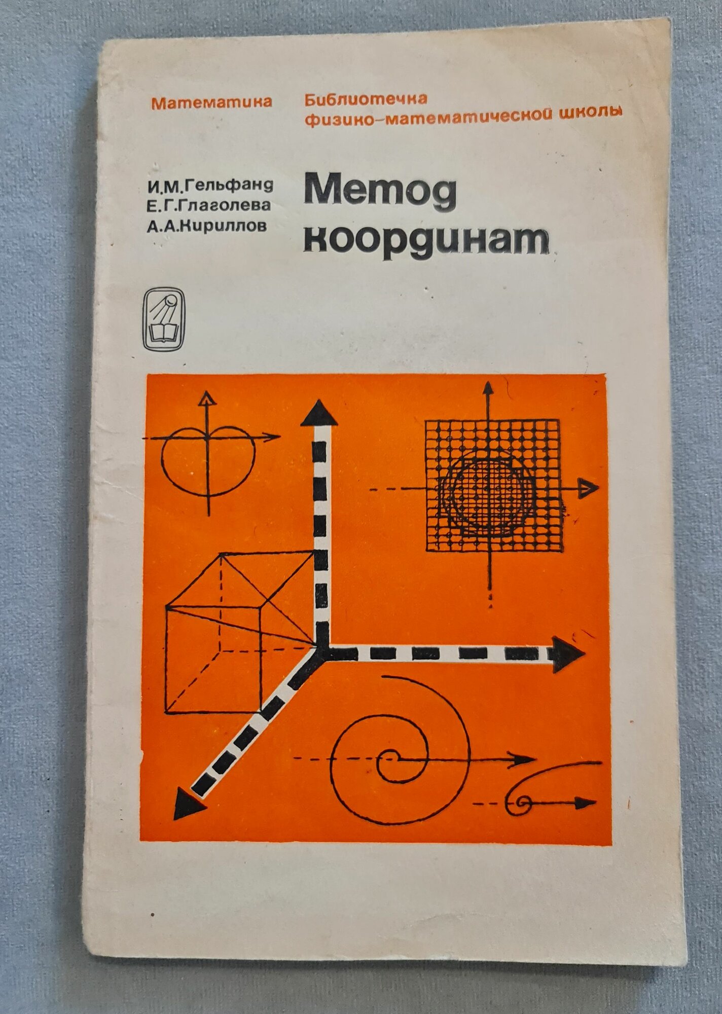 Гельфанд И, Глаголева Е, Кириллов А. - Метод координат, математика, редкая книга, брошюра, 1971