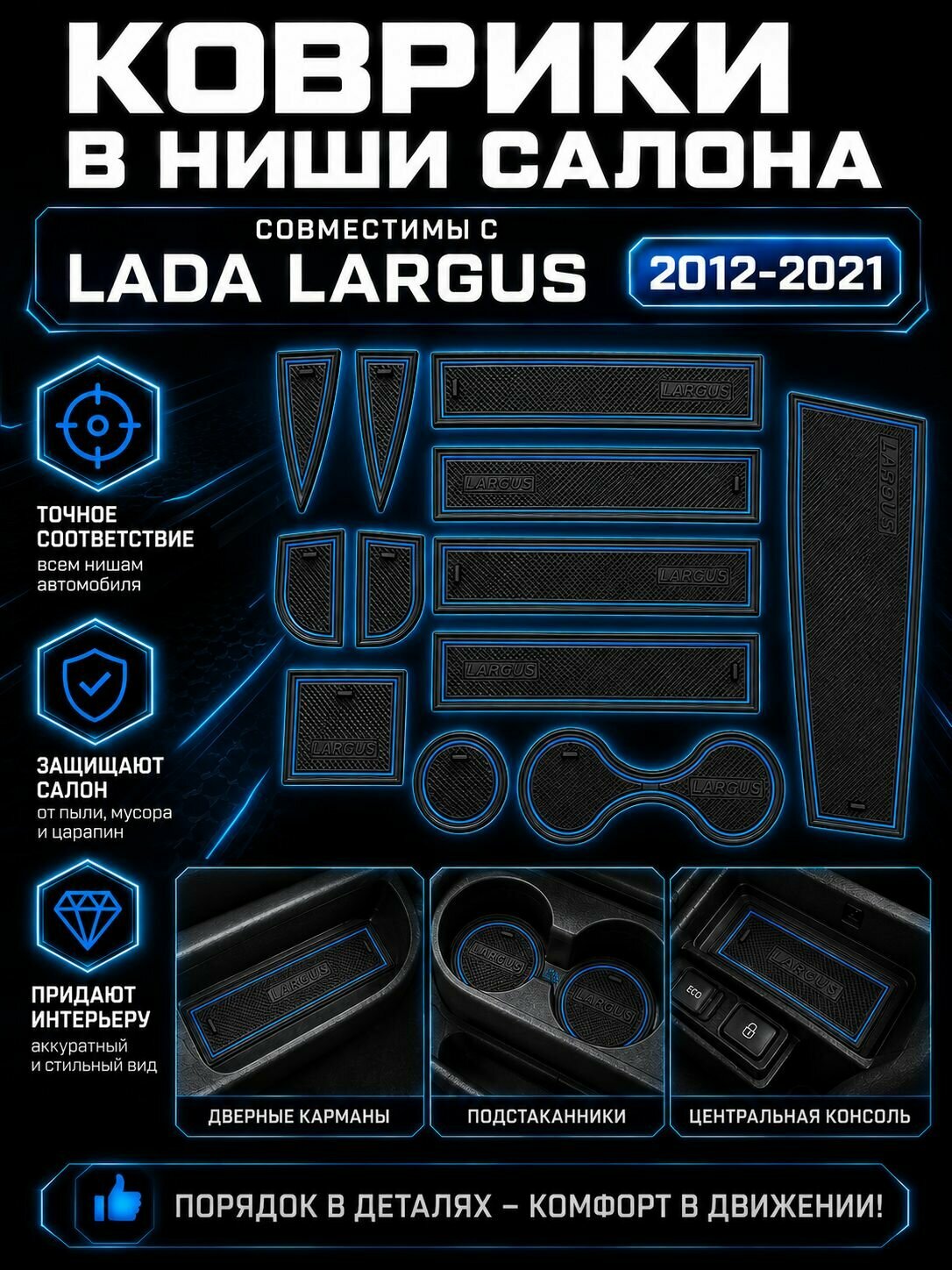 Коврики в ниши салона Лада Ларгус 1 2012-2021 / Ковры Lada Largus 1