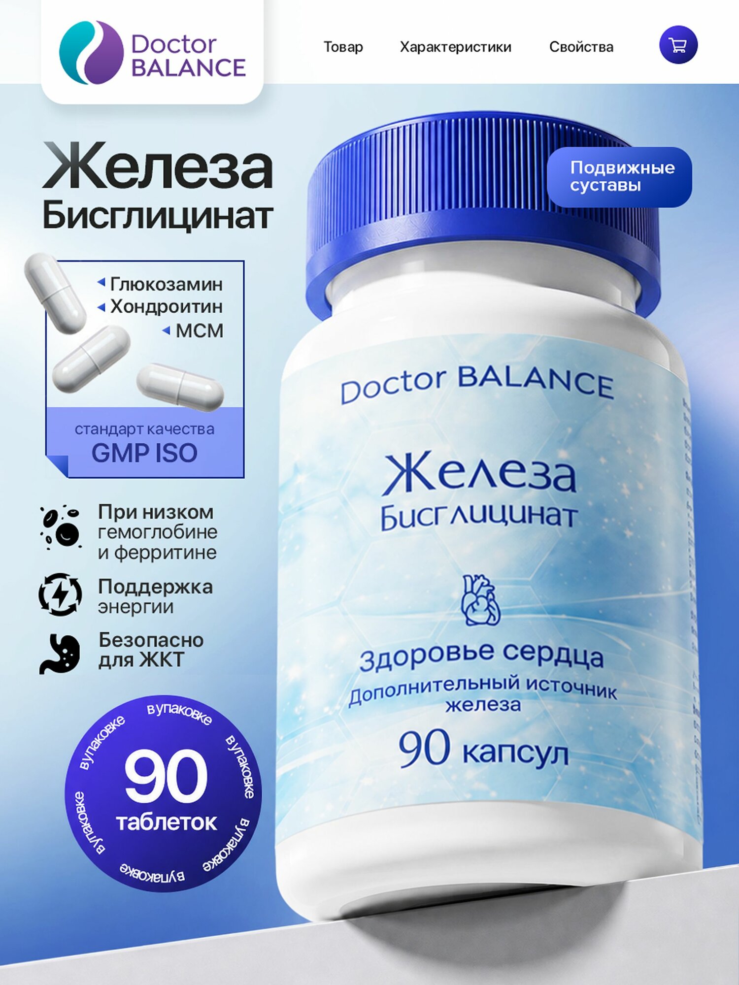 БАД к пище "Бисглицинат Железа капс" - 90 капсул / уп - Doctor Balance