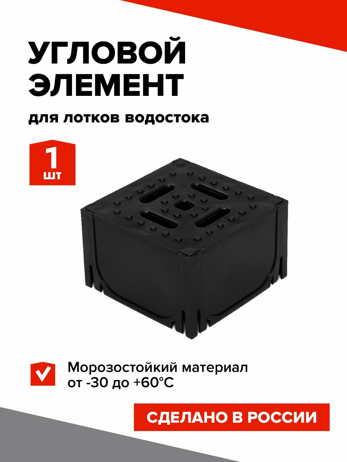 Угловой элемент для лотка водостока серии TOP с пластиковой крышкой
